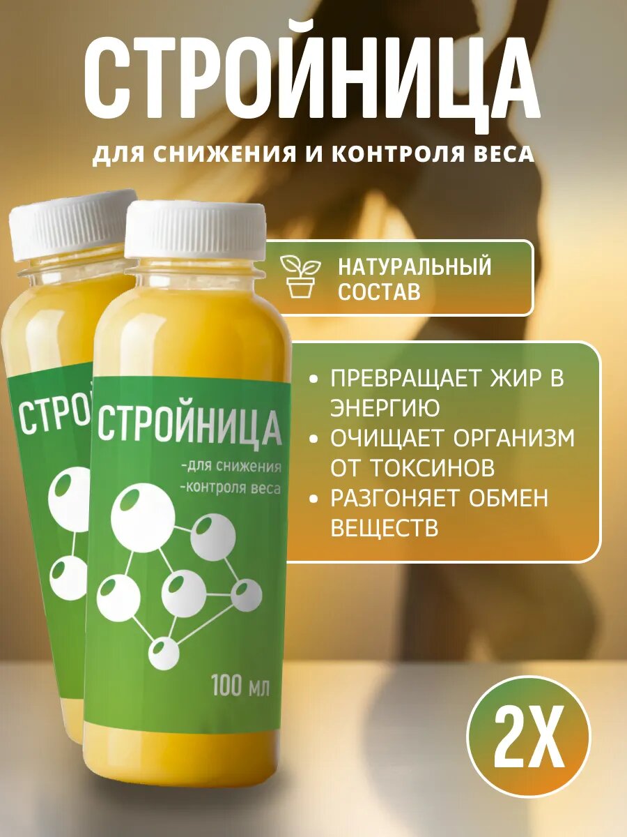 Стройница для похудения — контроль аппетита, метаболизм, детокс, дренаж