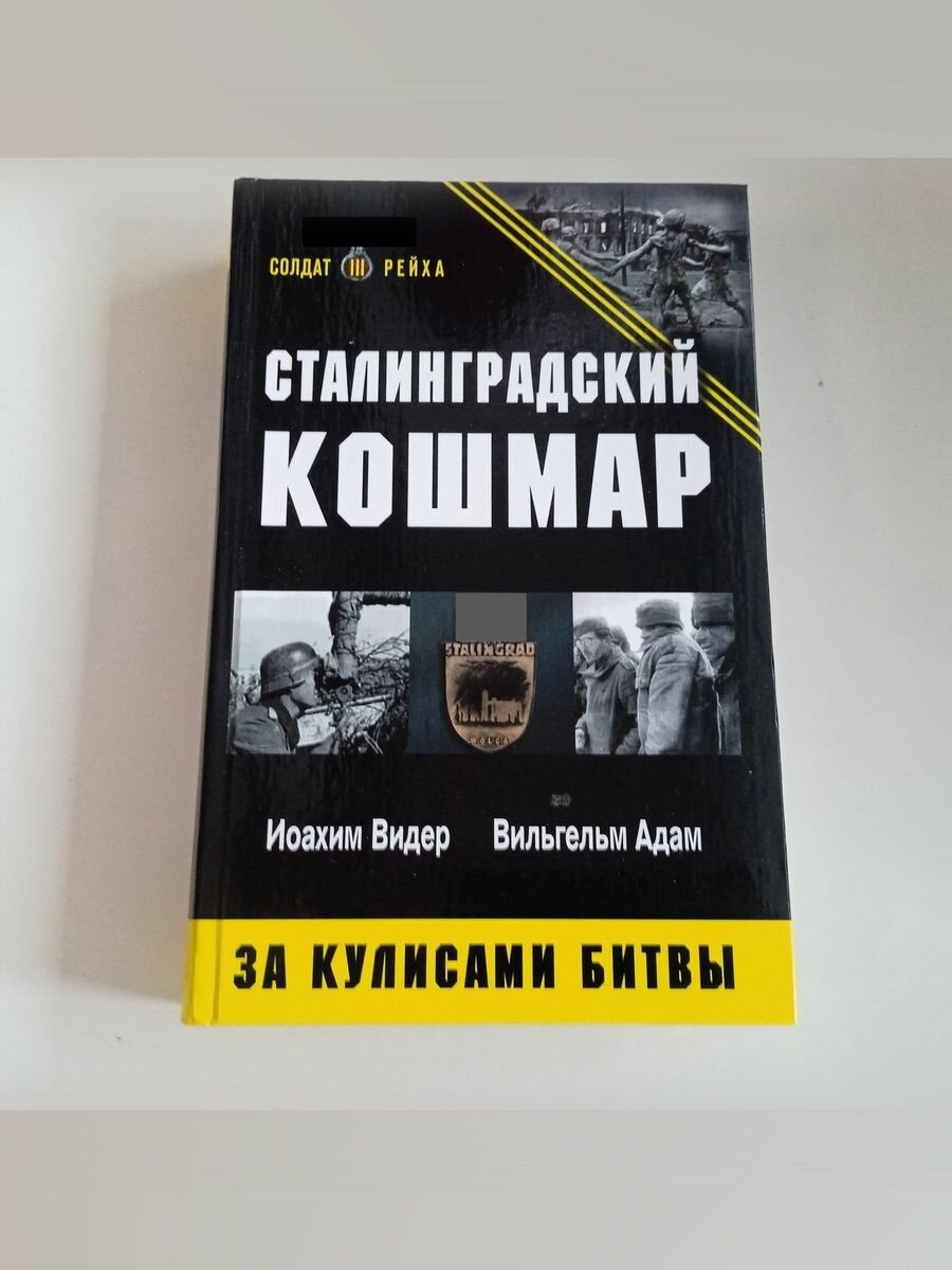 Сталинградский кошмар. За кулисами битвы