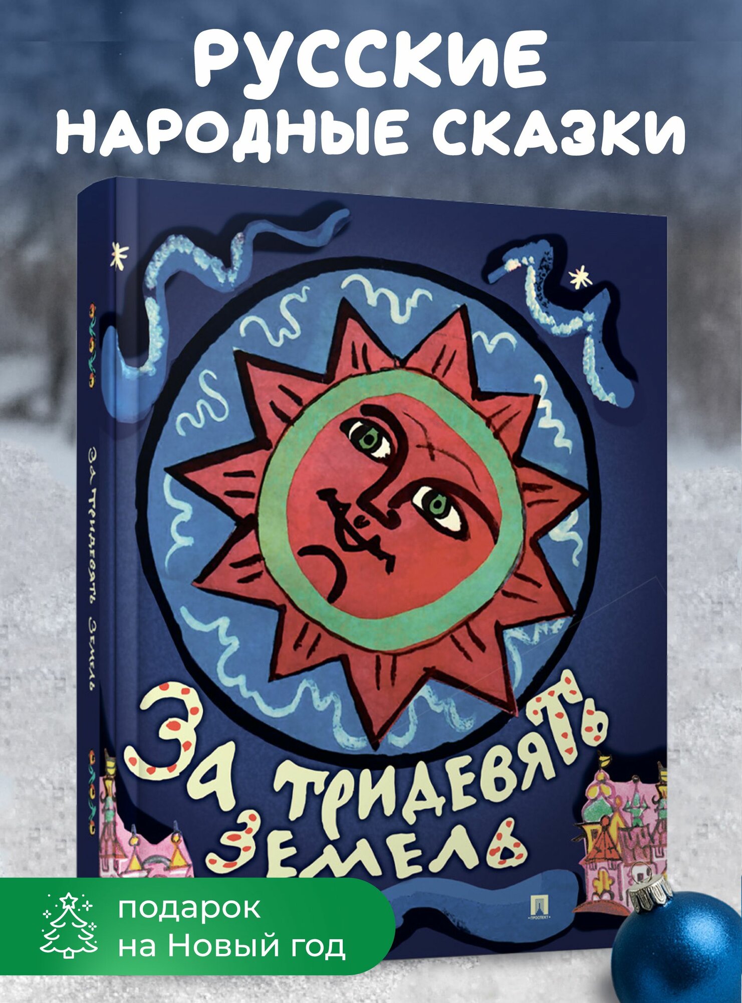 Русские народные сказки для детей За тридевять земель иллюстрации Мавриной, Иван-царевич и серый волк, Марья Моревна и Летучий корабль.