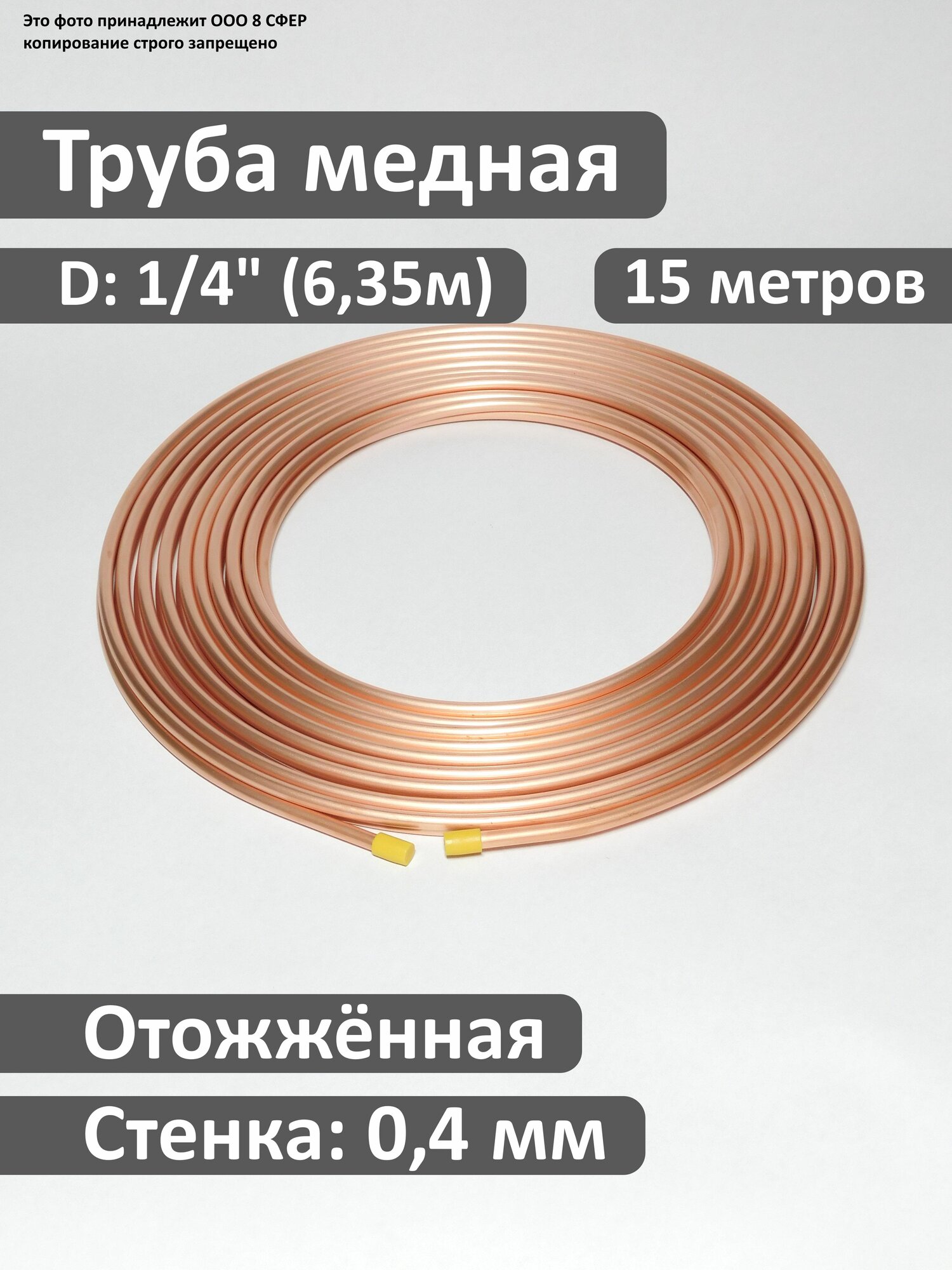 Труба медная 1/4, отожжённая, бухта 15 метров (6,35х0,4)