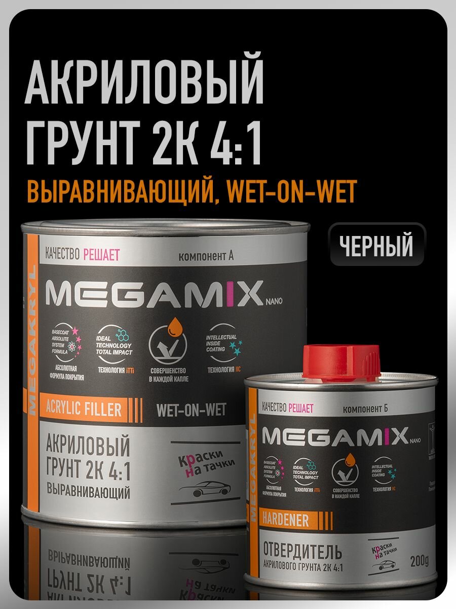 Грунт акриловый автомобильный 2К, выравнивающий 4:1, черный, Комплект (грунт: 800 г + отвердитель: 200 г), MEGAMIX