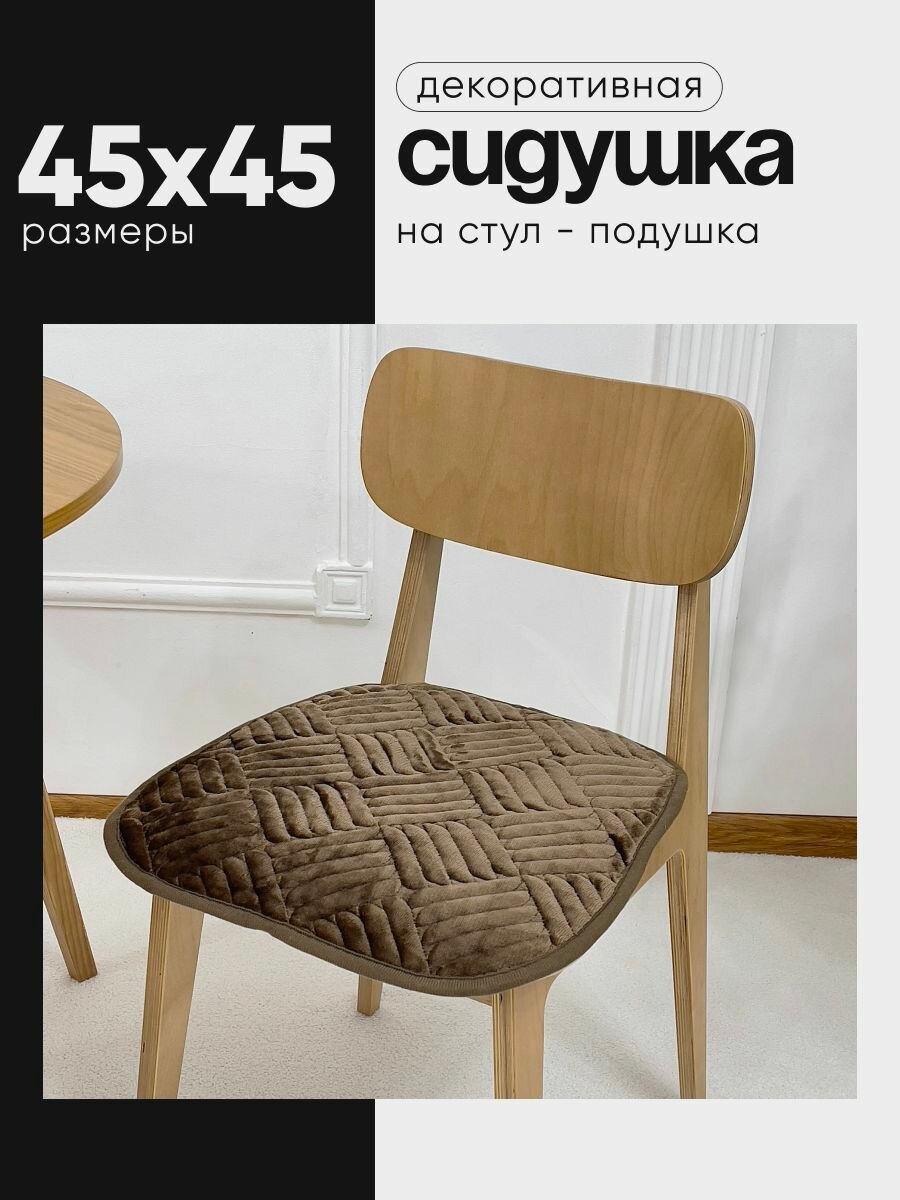 Подушка на стул сидушка печеньки 45/45 45x45 см