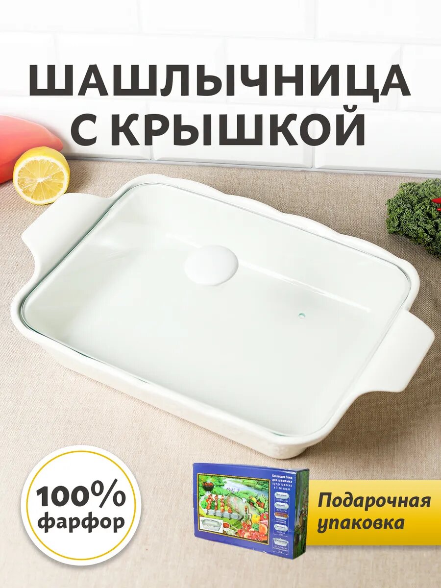 Блюдо сервировочное фарфор для шашлыка и закусок с крышкой