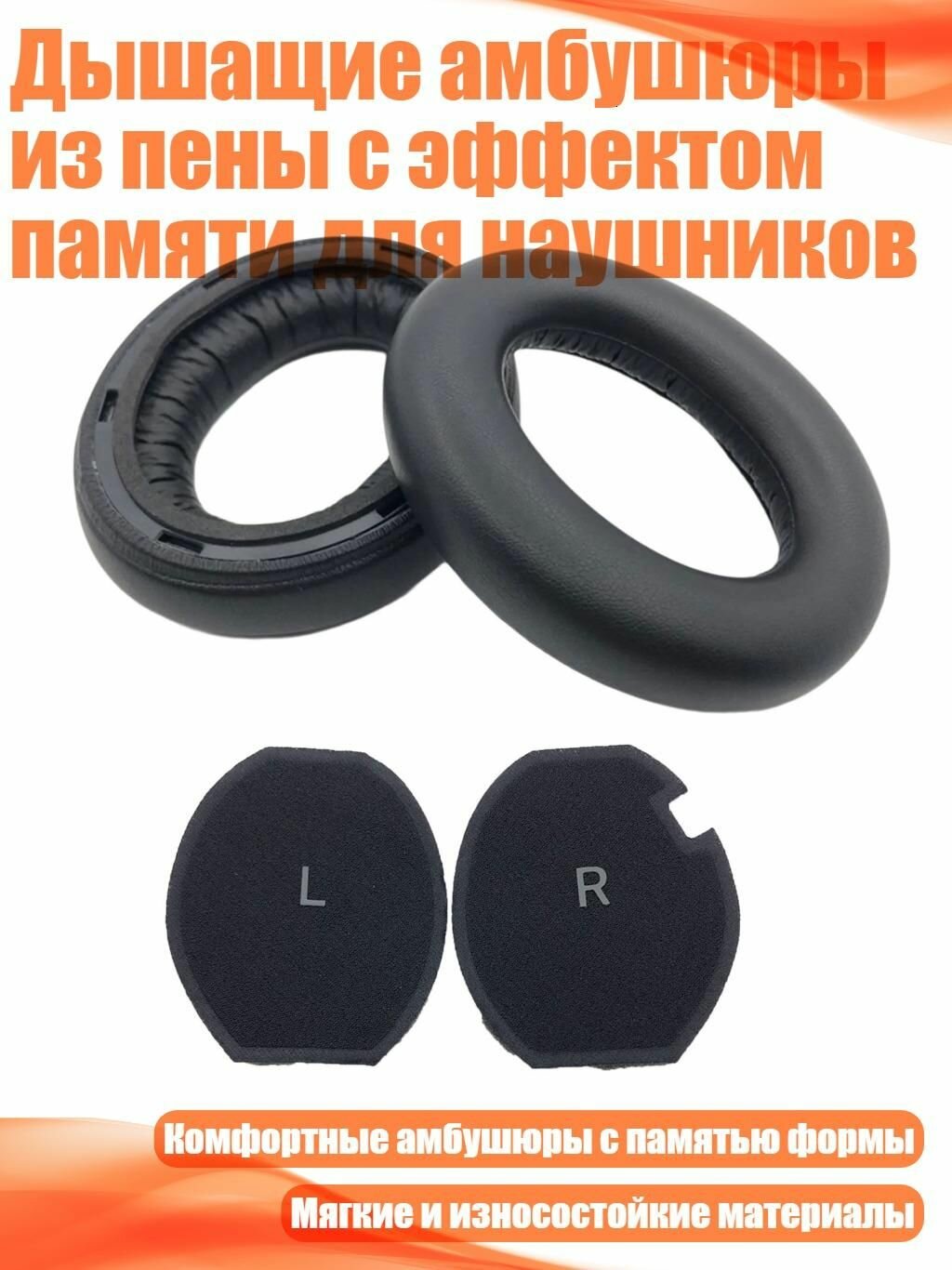 Дышащие амбушюры из пены с эффектом памяти для наушников, Черный