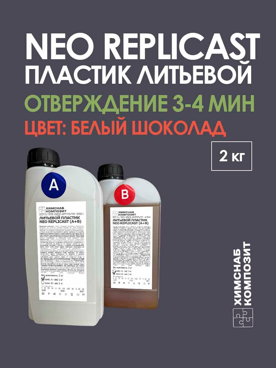 Жидкий пластик для творчества Replicast NEO 2 кг