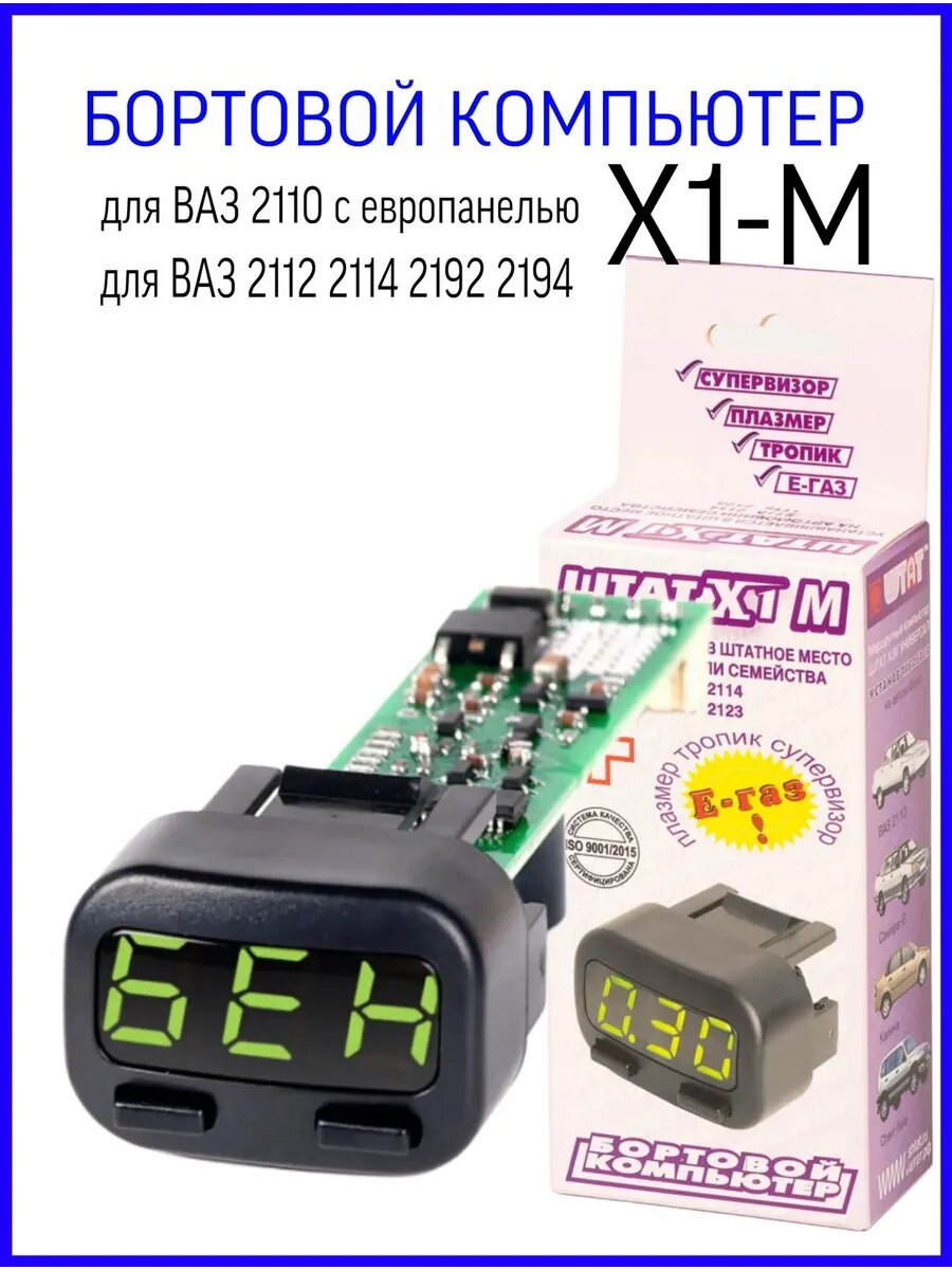 Бортовой компьютер для а/м Ваз 2110 2112 2114 2192 2194 БК