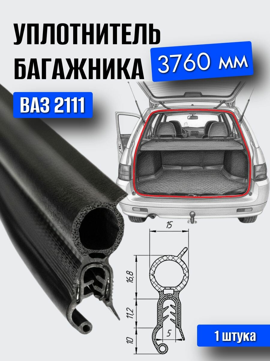 Уплотнитель багажника (двери задка) подходит для ВАЗ 2111 / УралЭластоТехника