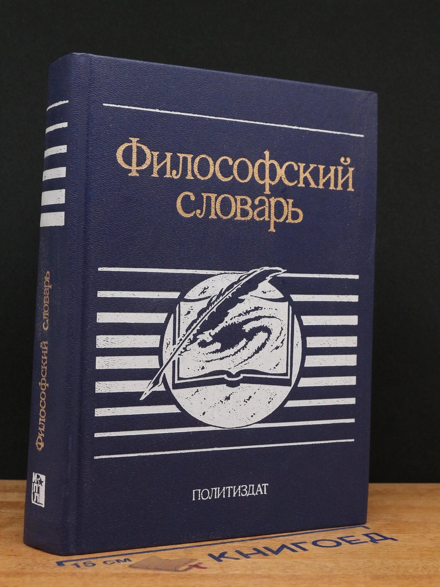 Книга. Философский словарь 1991 (20373946664316)