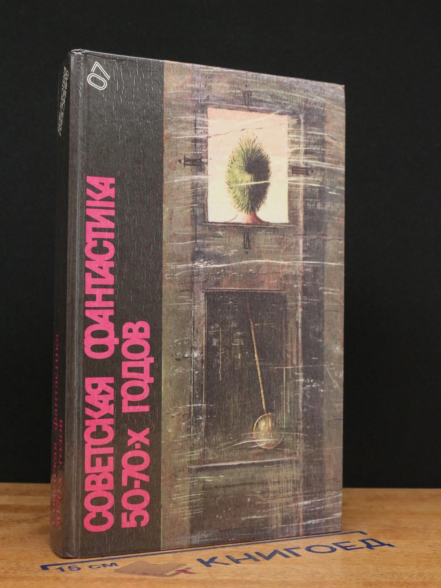 Книга. Советская фантастика 50 - 70-х годов. Том 07 1988 (20373946670248)