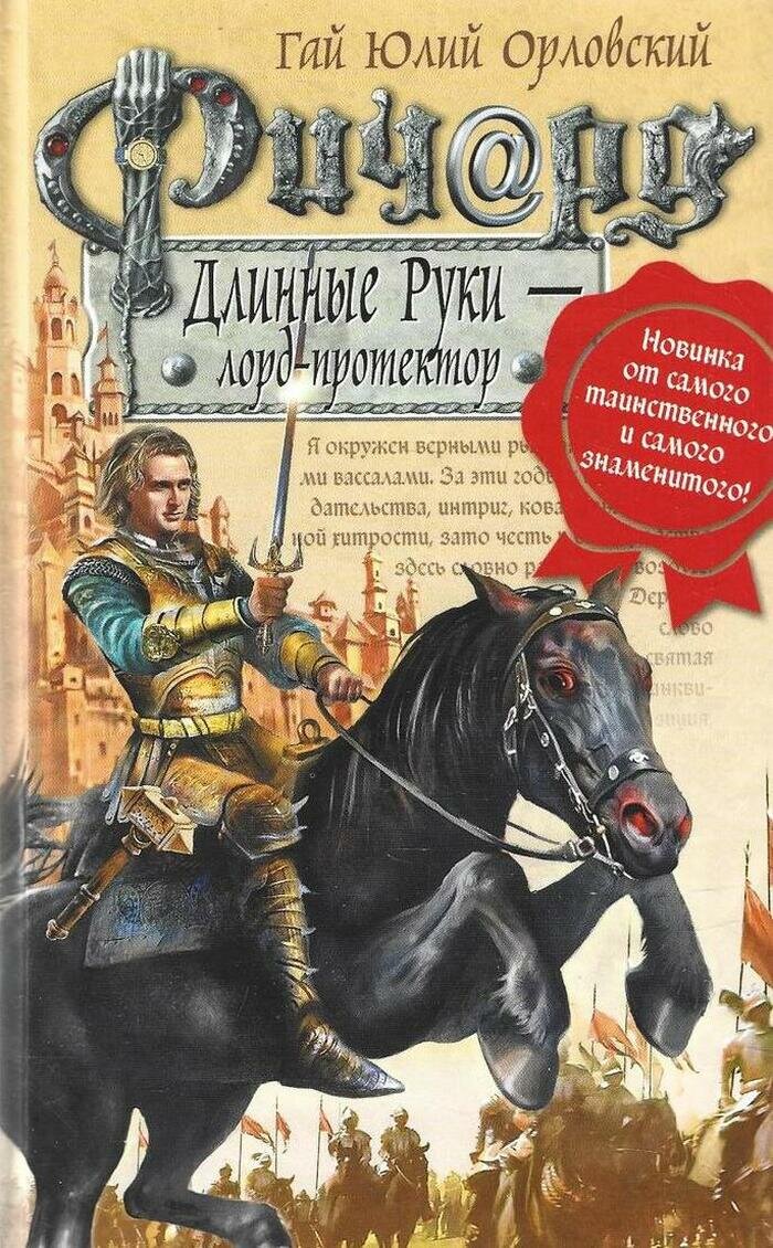 Ричард Длинные Руки - лорд-протектор