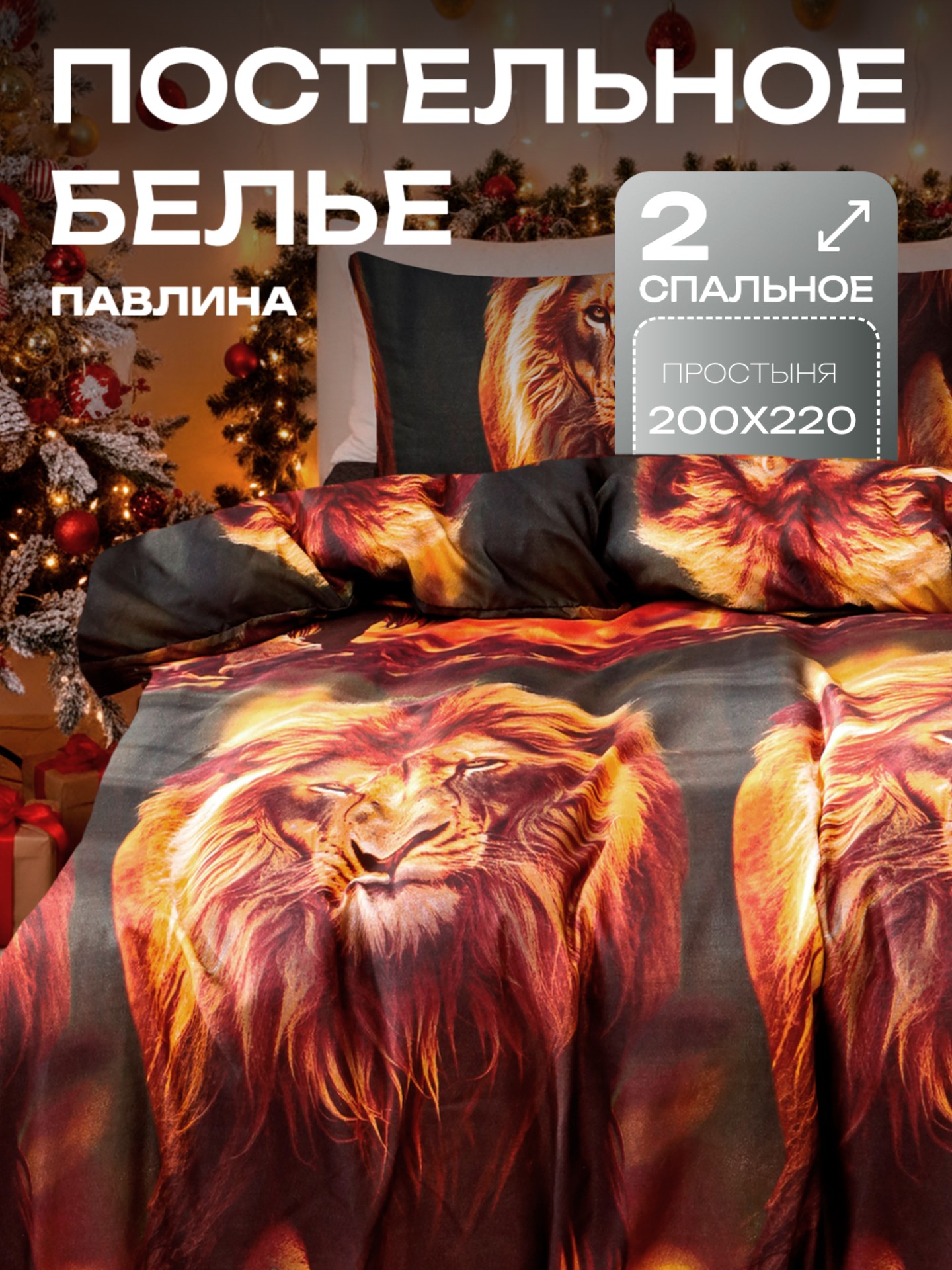 Постельное белье 2 спальное с европростыней Павлина Лев, Полисатин, наволочки 70x70