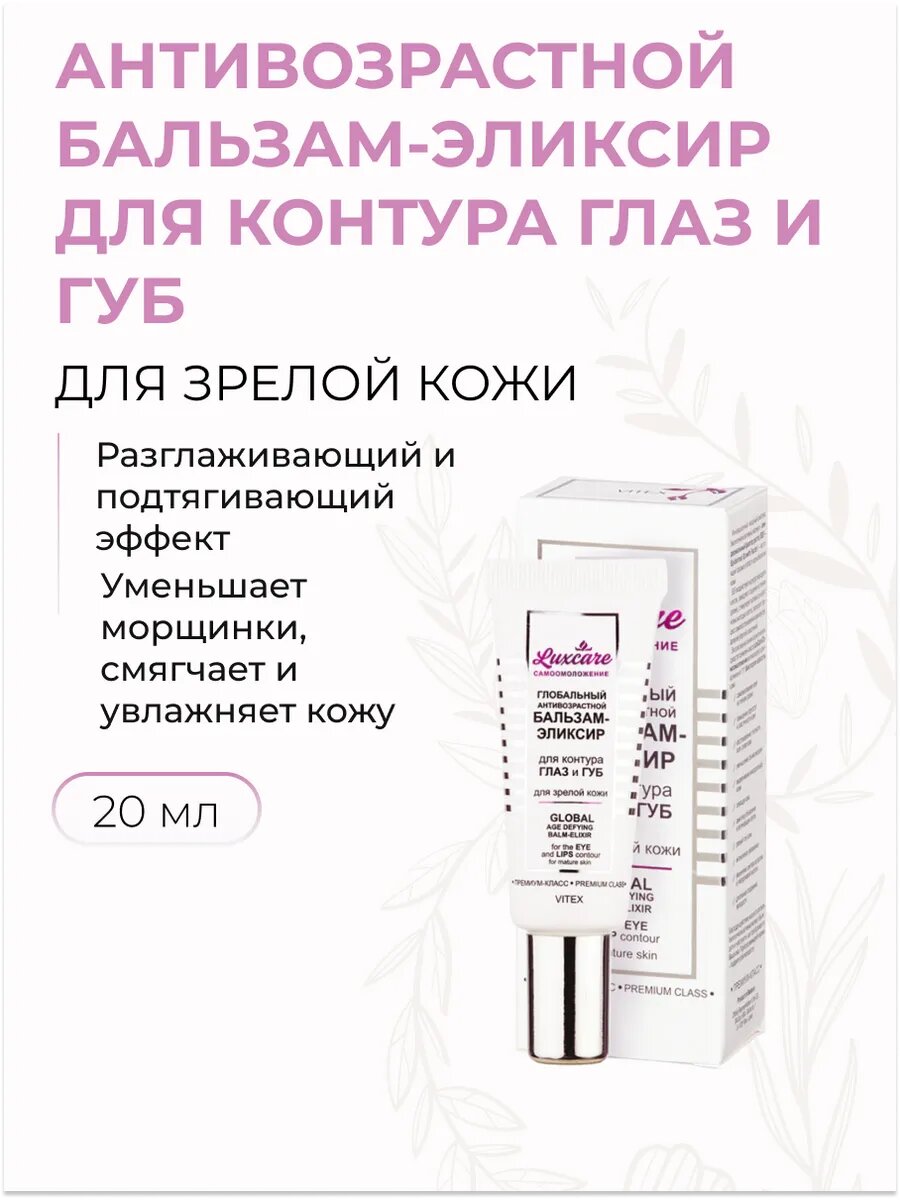 Антивозрастной Бальзам-эликсир для контура глаз и губ