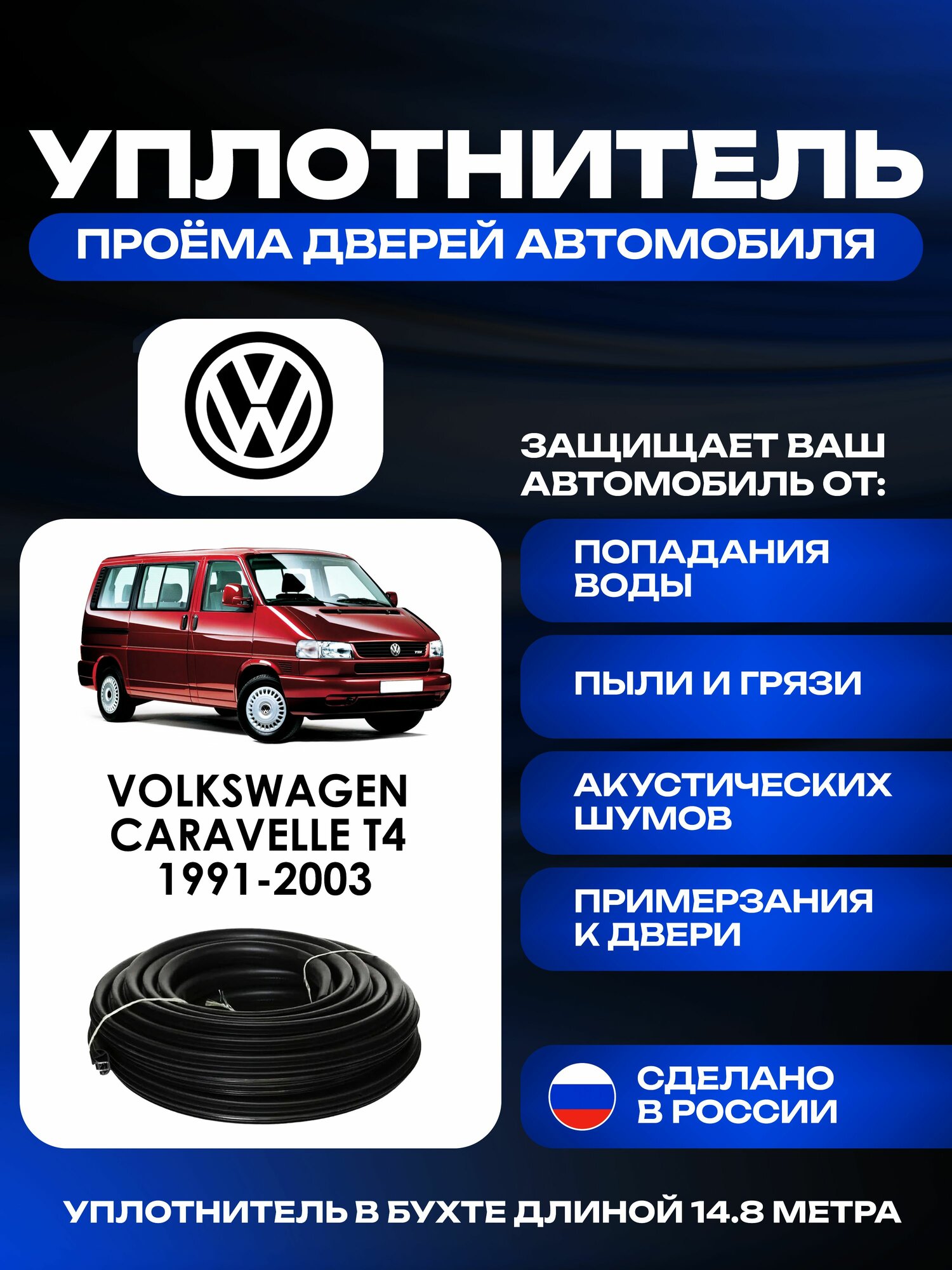 Уплотнитель проемов дверей Volkswagen Caravelle T4 1991-2003 г / Фольксваген Каравелла (в бухте)