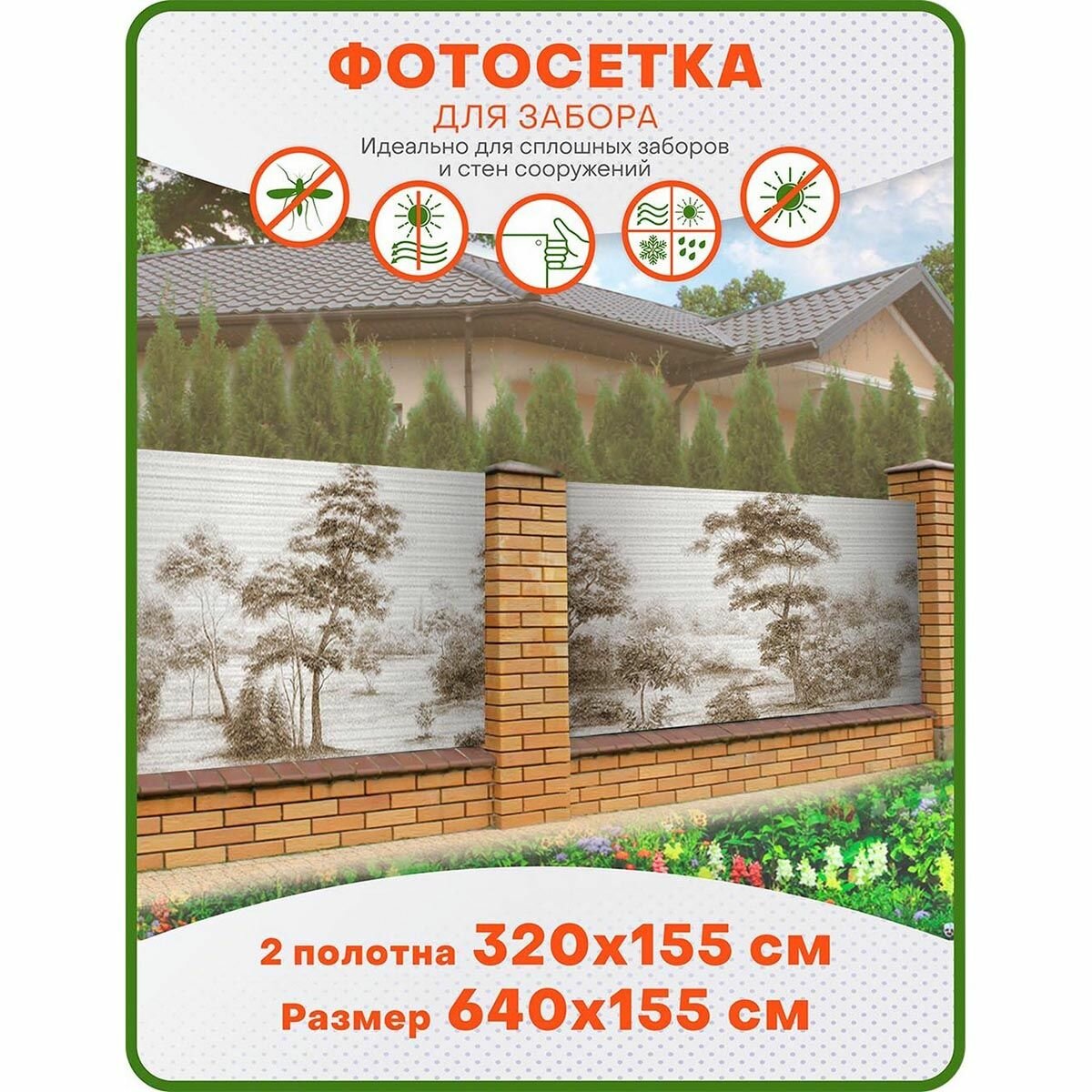 Фотосетка для забора и беседки, фотофасад для дачи и террасы, ФС152, 320х155 см