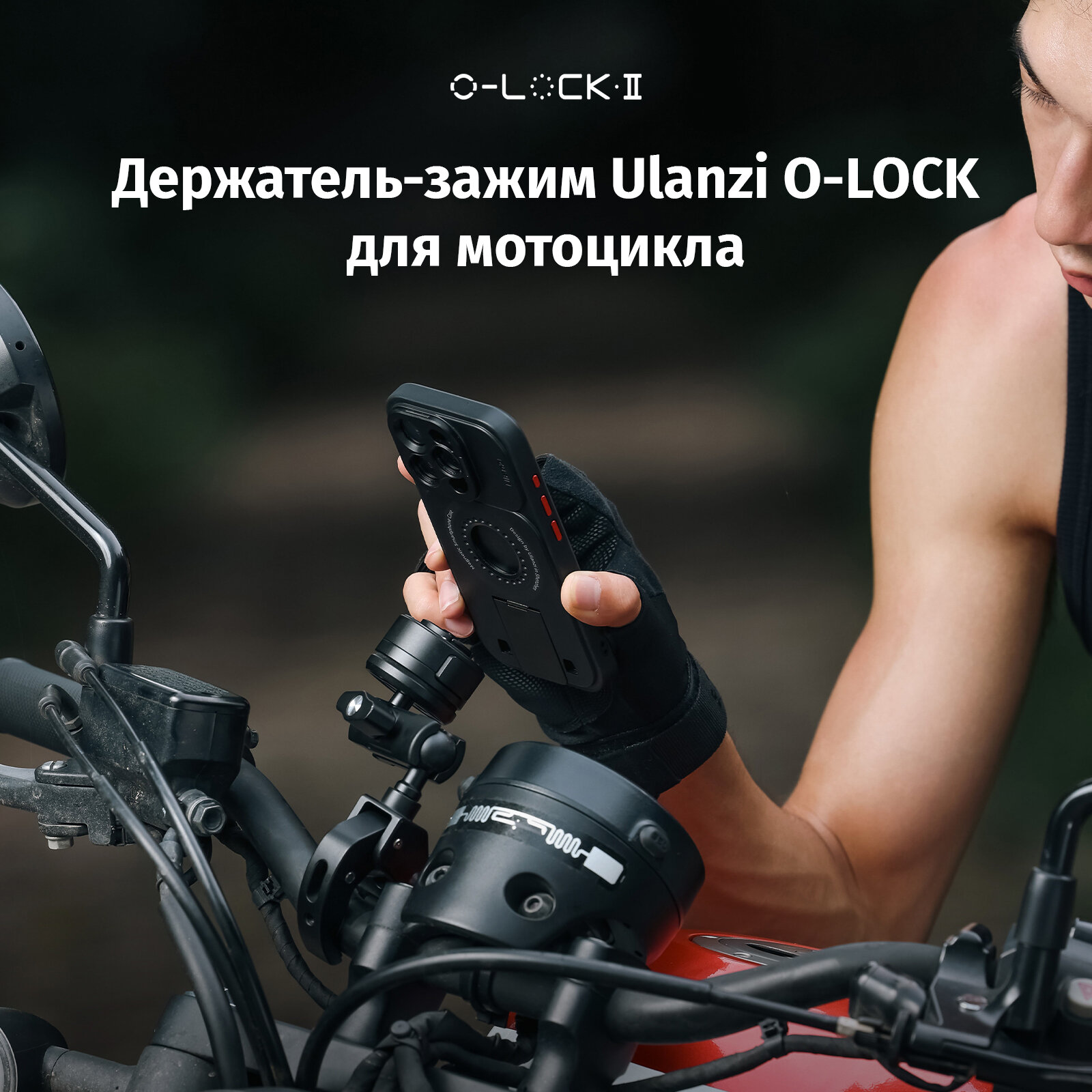 Держатель-зажим Ulanzi O-LOCK для мотоцикла