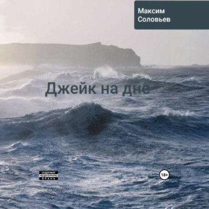 Джейк на дне [Аудиокнига]