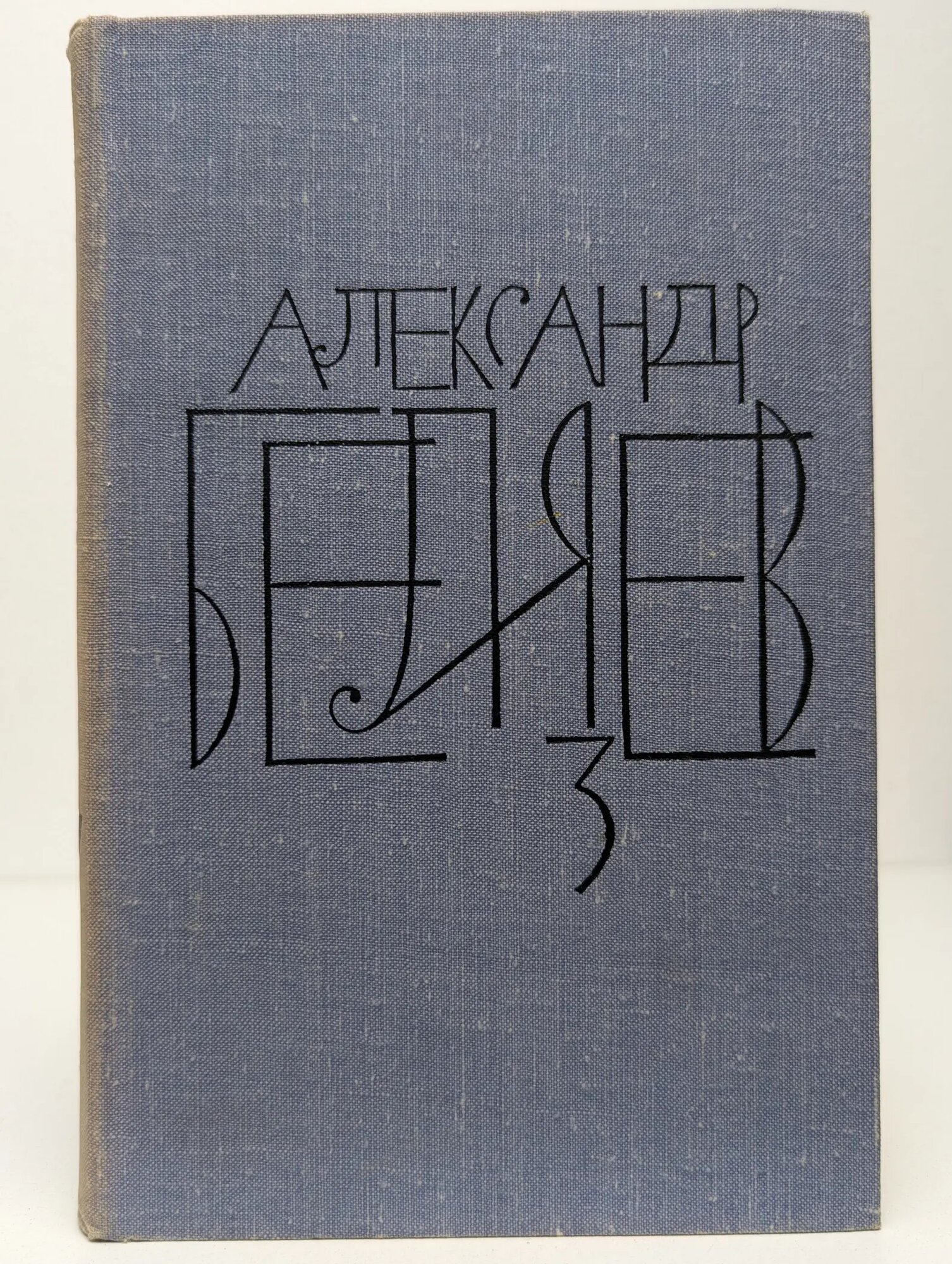 Александр Беляев. Собрание сочинений в 8 томах. Том 3 Беляев Александр Романович 1963