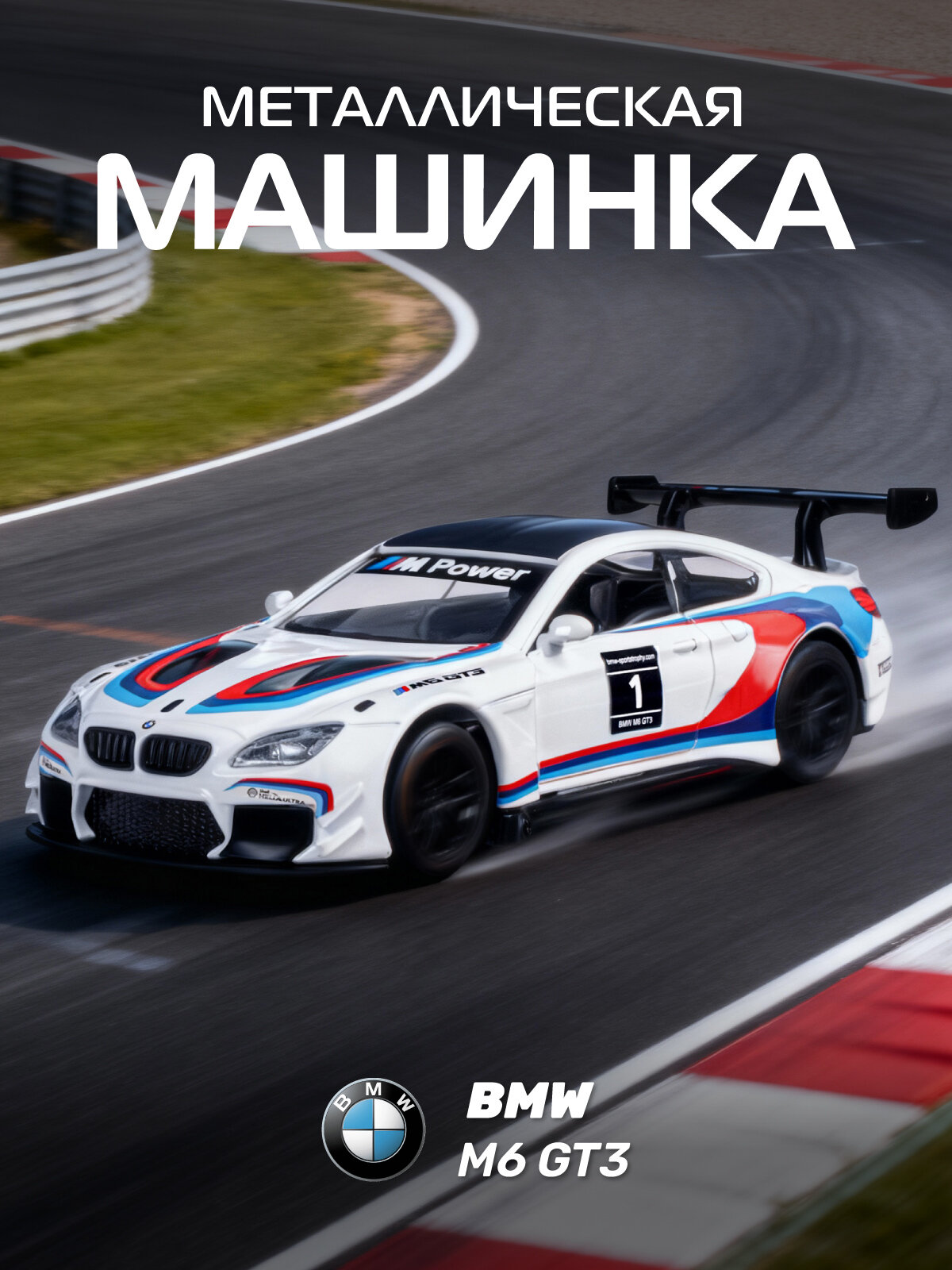 Машинка металлическая инерционная ТМ Автопанорама, BMW M6, М1:43, белый, JB1251791