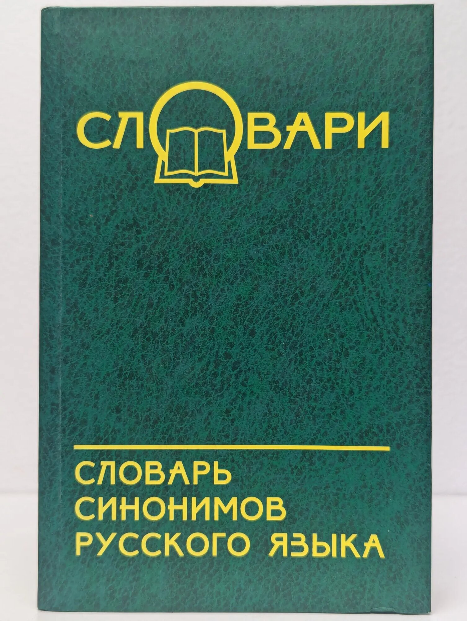 Словарь синонимов русского языка Ситникова Маргарита Александровна 2004