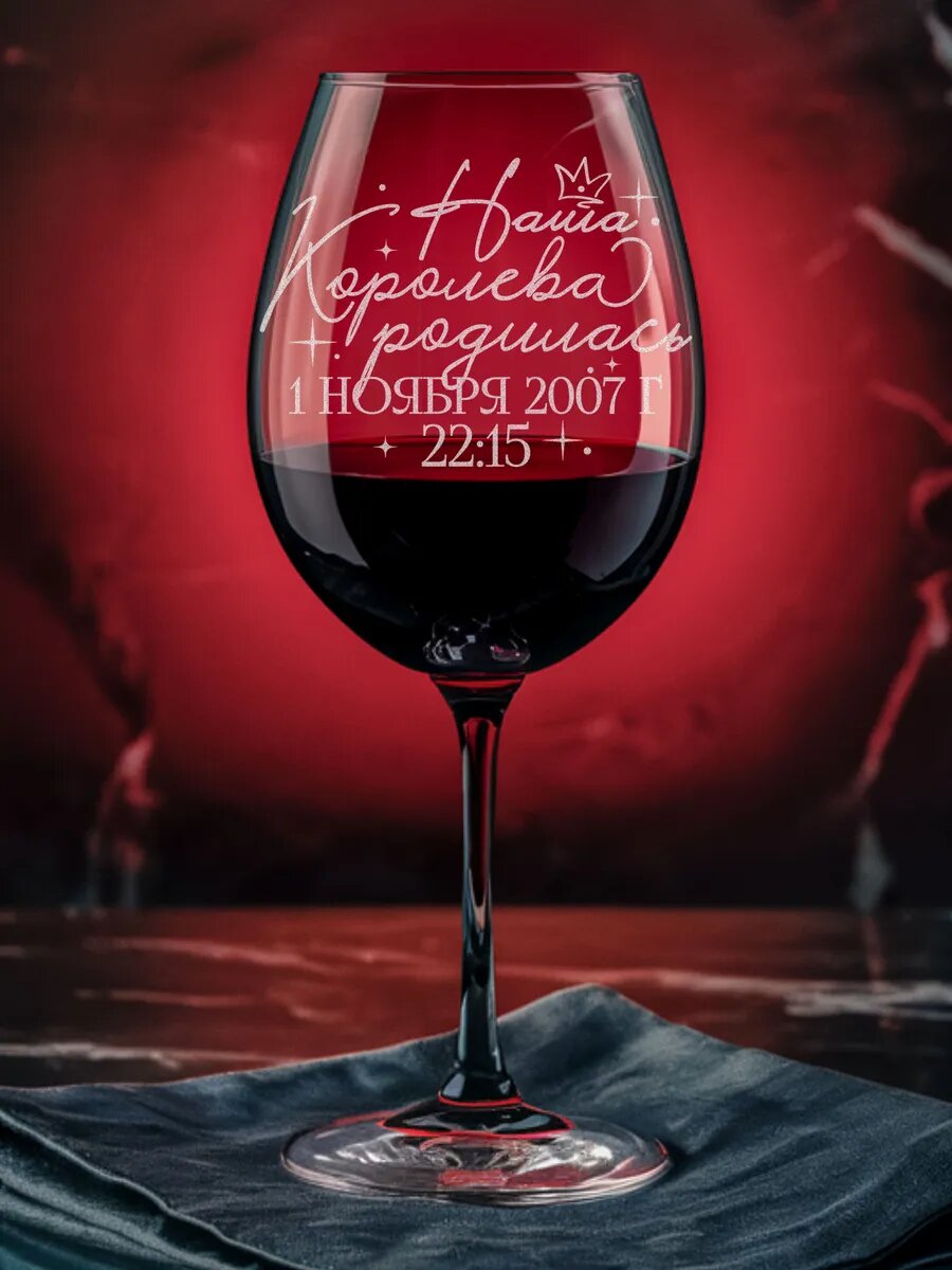 Бокал винный с гравировкой Наша королева родилась