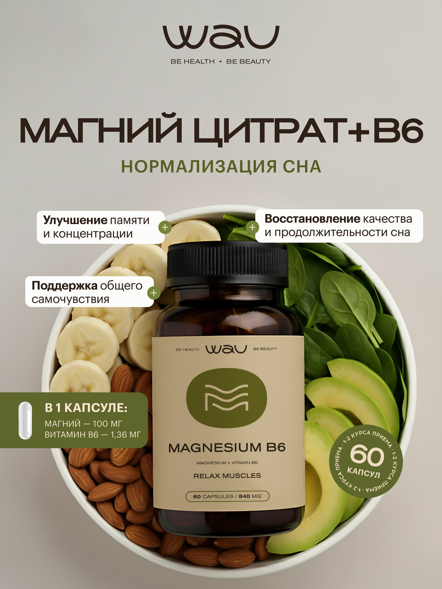 WAU Магний цитрат + Б6, Magnesium citrate + B6, БАД для повышения работоспособности, 60 шт