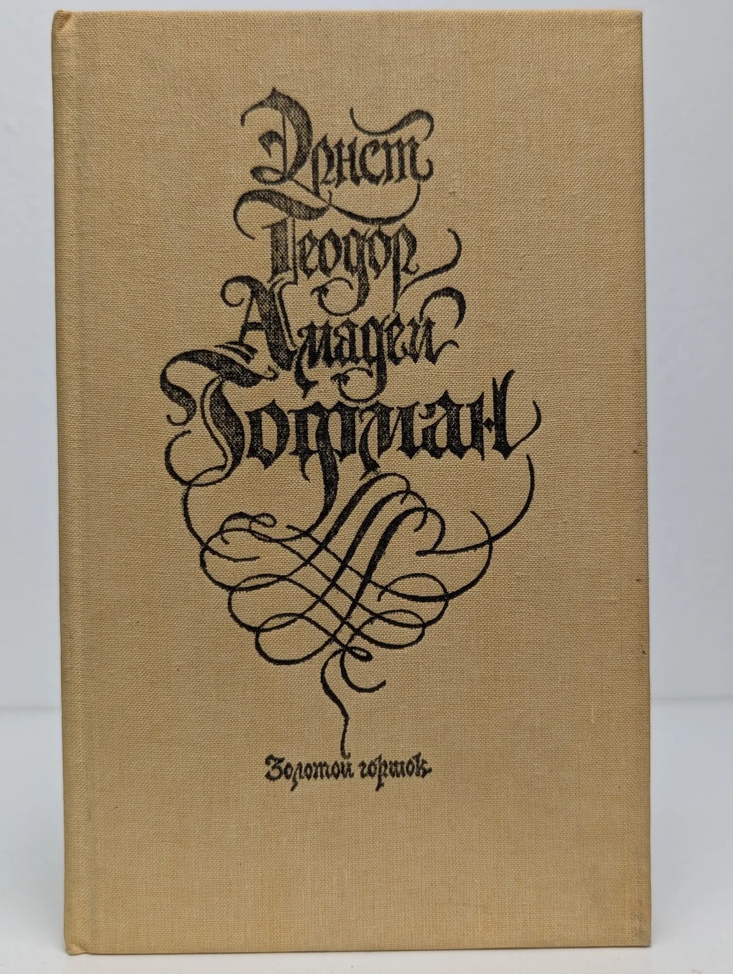 Золотой горшок Гофман Эрнст Теодор Амадей 1991