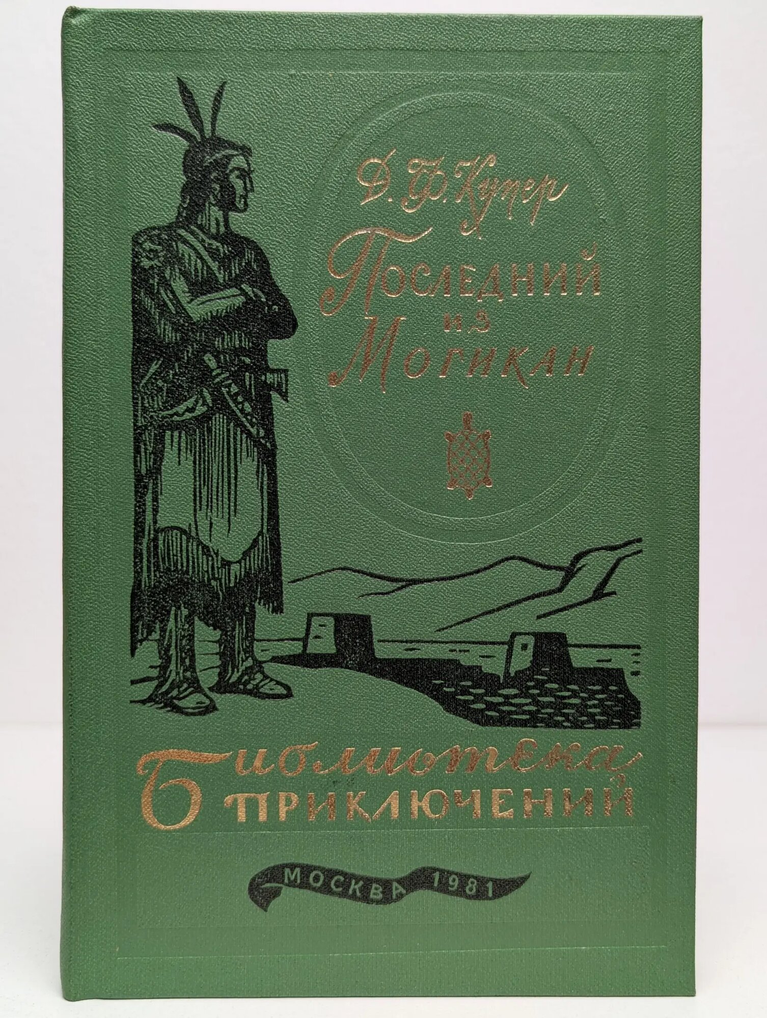 Последний из могикан Купер Джеймс Фенимор 1981