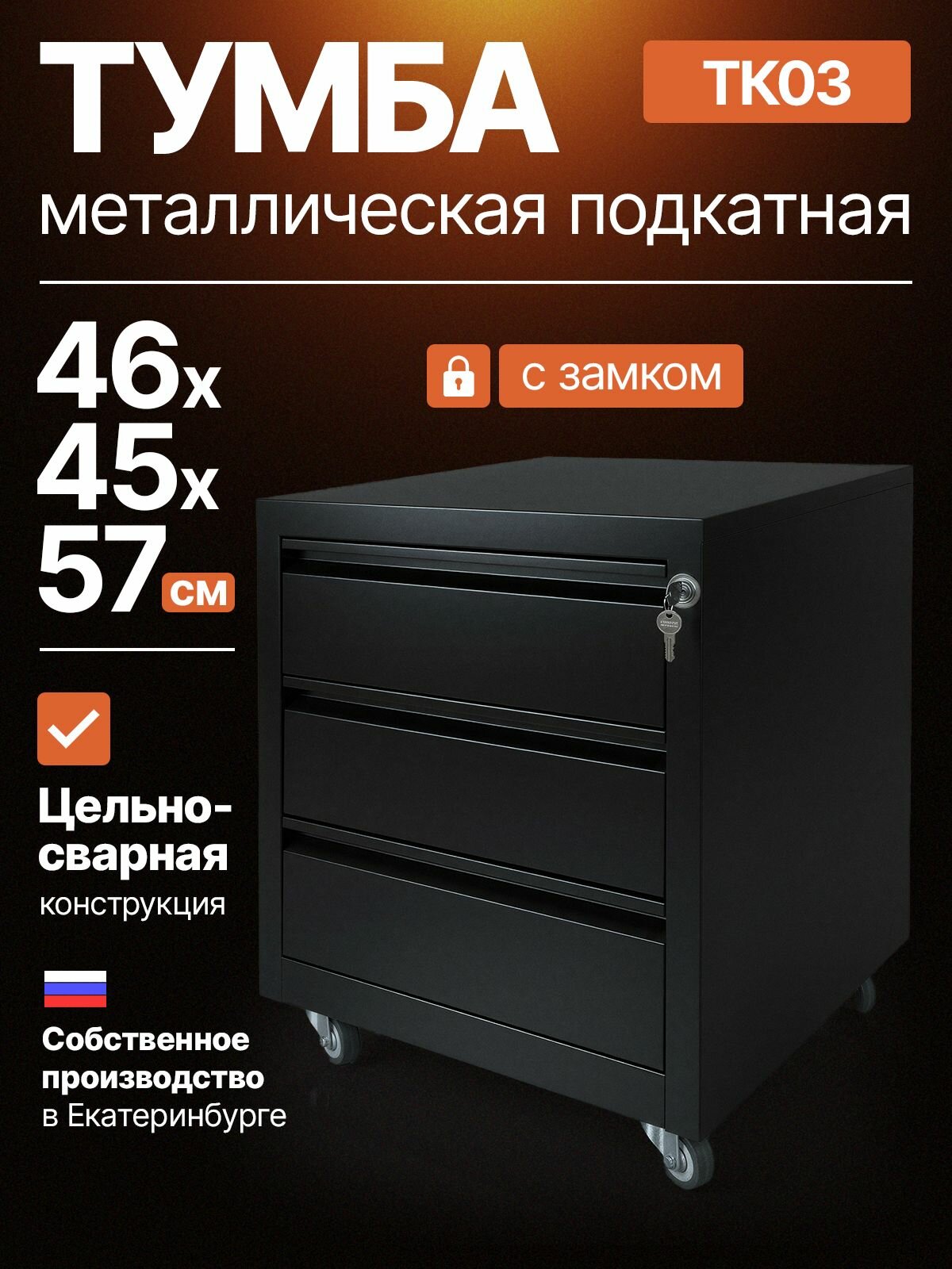 Тумба металлическая подкатная ТК03 Черная