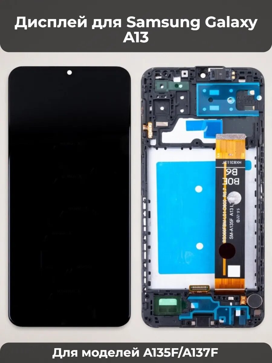 Дисплей для Samsung Galaxy A13 (A135F/A137F) с рамкой OR Ref