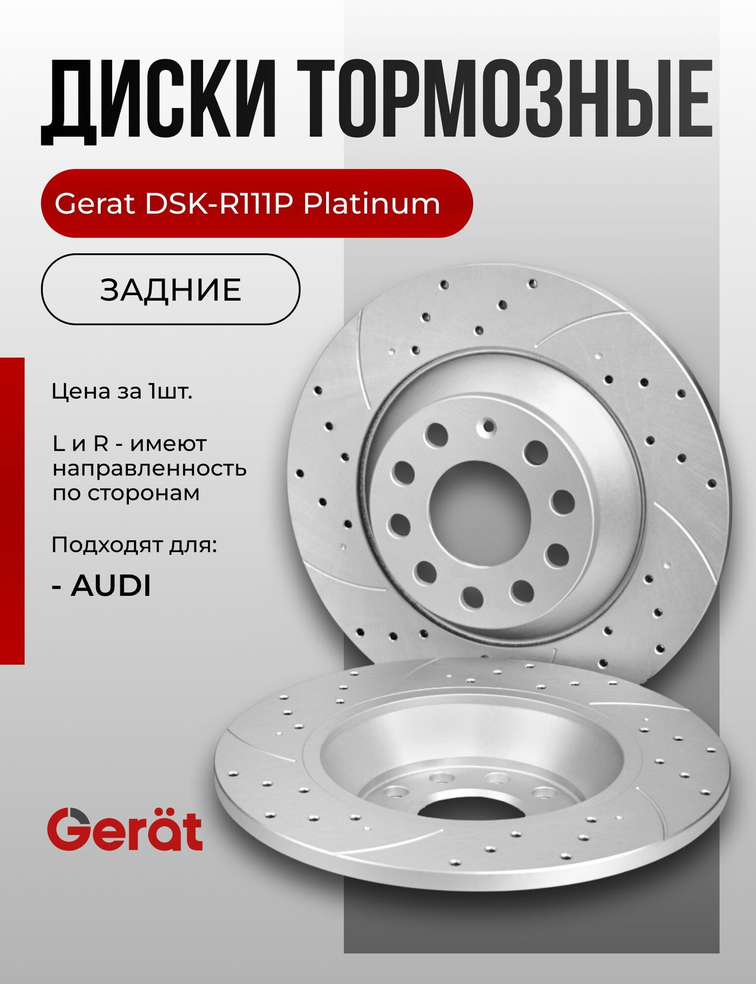 Тормозной диск Gerat DSK-R111P (задний) Platinum