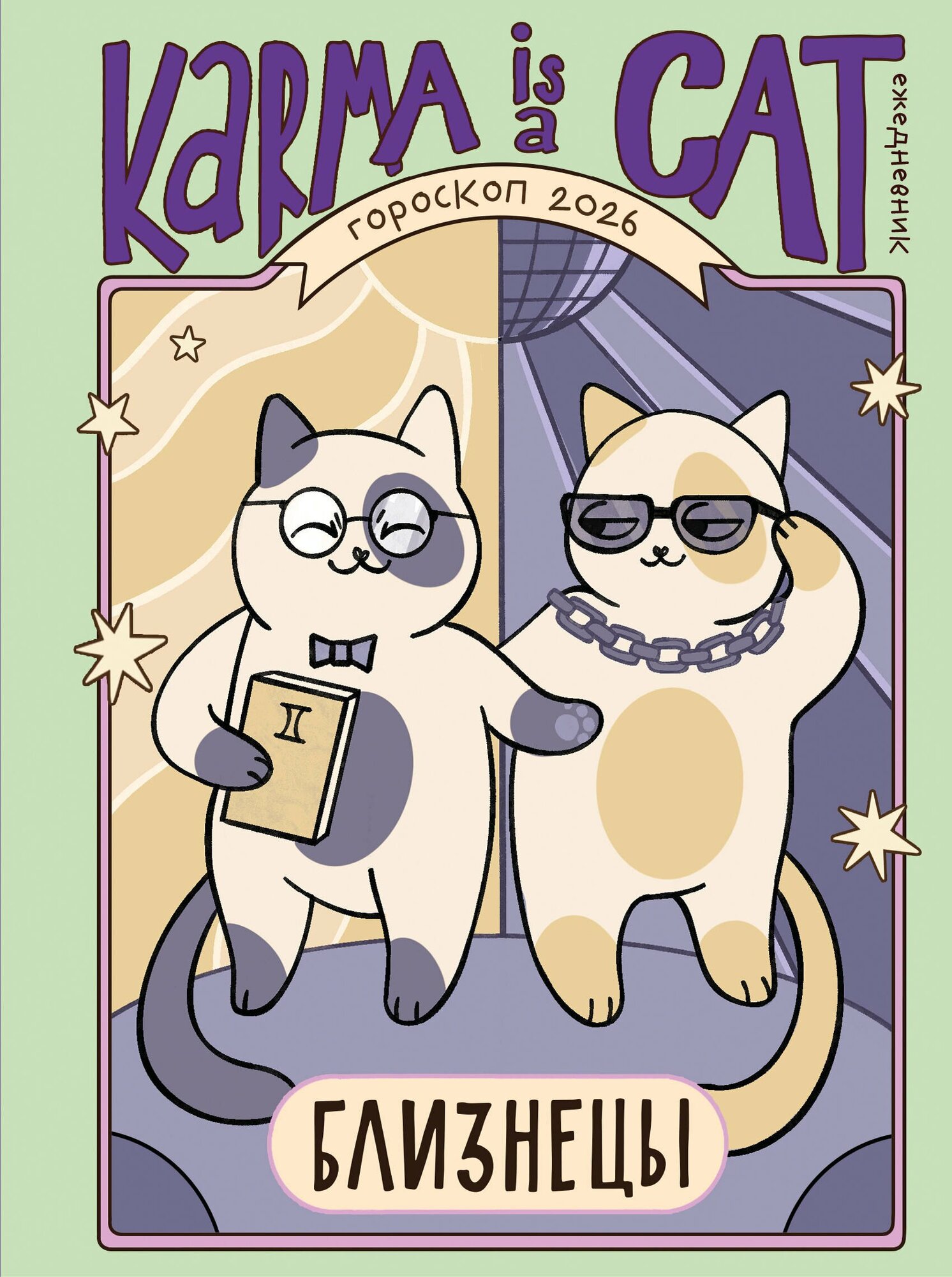 Гороскоп на 2026 год. Близнецы. Ежедневник (+ Лунный календарь, календарь затмений и ретроградных планет)(Ангелина Ярова)