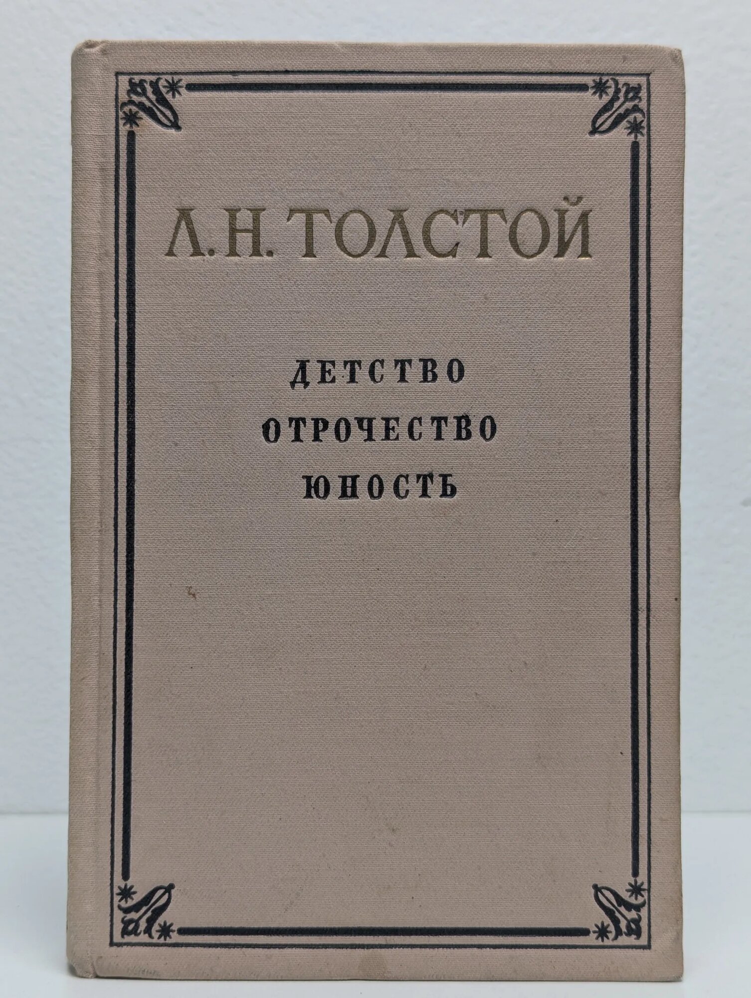 Л. Н. Толстой. Детство. Отрочество. Юность Толстой Лев Николаевич 1955