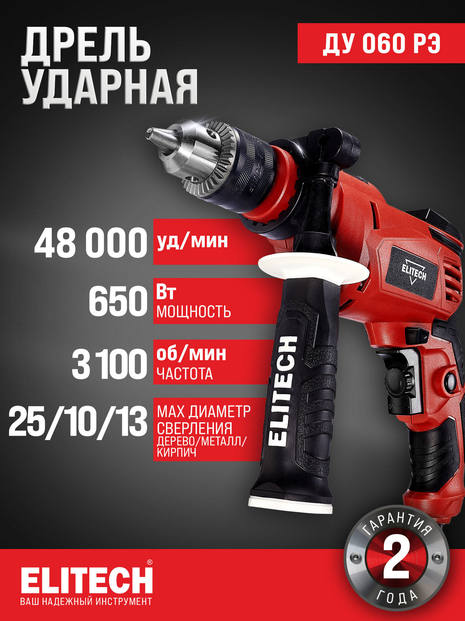 Дрель ударная сетевая Elitech ДМ ДУ 060РЭ с ключевым патроном, 650 Вт, 50 Нм, 3100 об/мин, 48000 уд/мин
