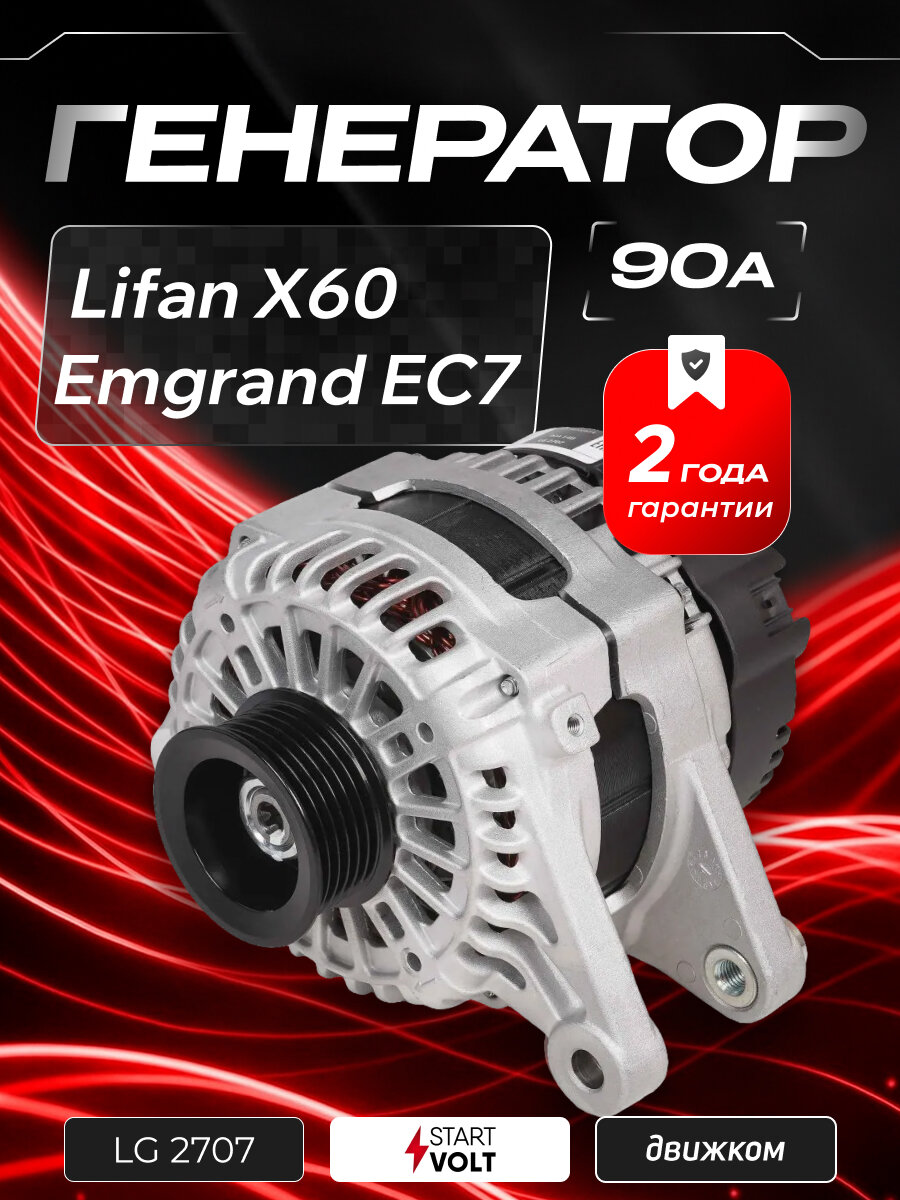 Генератор Лифан Х60, Эмгранд ЕС7 (90А) STARTVOLT 1136000174 / LFB479Q-3701100A