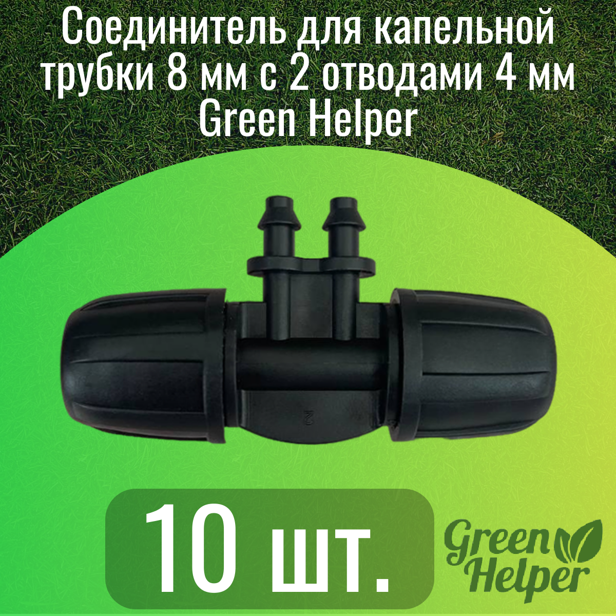 Соединитель для капельной трубки 8 мм с 2 отводами 4 мм Green Helper - 10 шт.