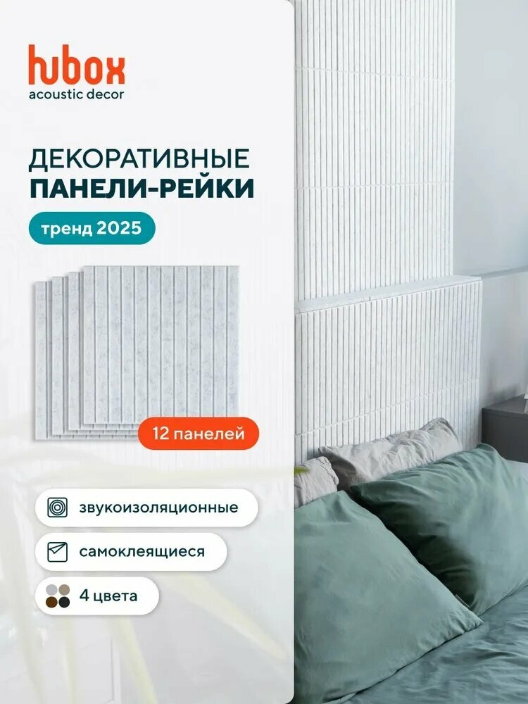 Панели самоклеющиеся для стен, рейки декоративные. Звукоизоляционные стеновые панели Hubox, 12 шт. светло-серый