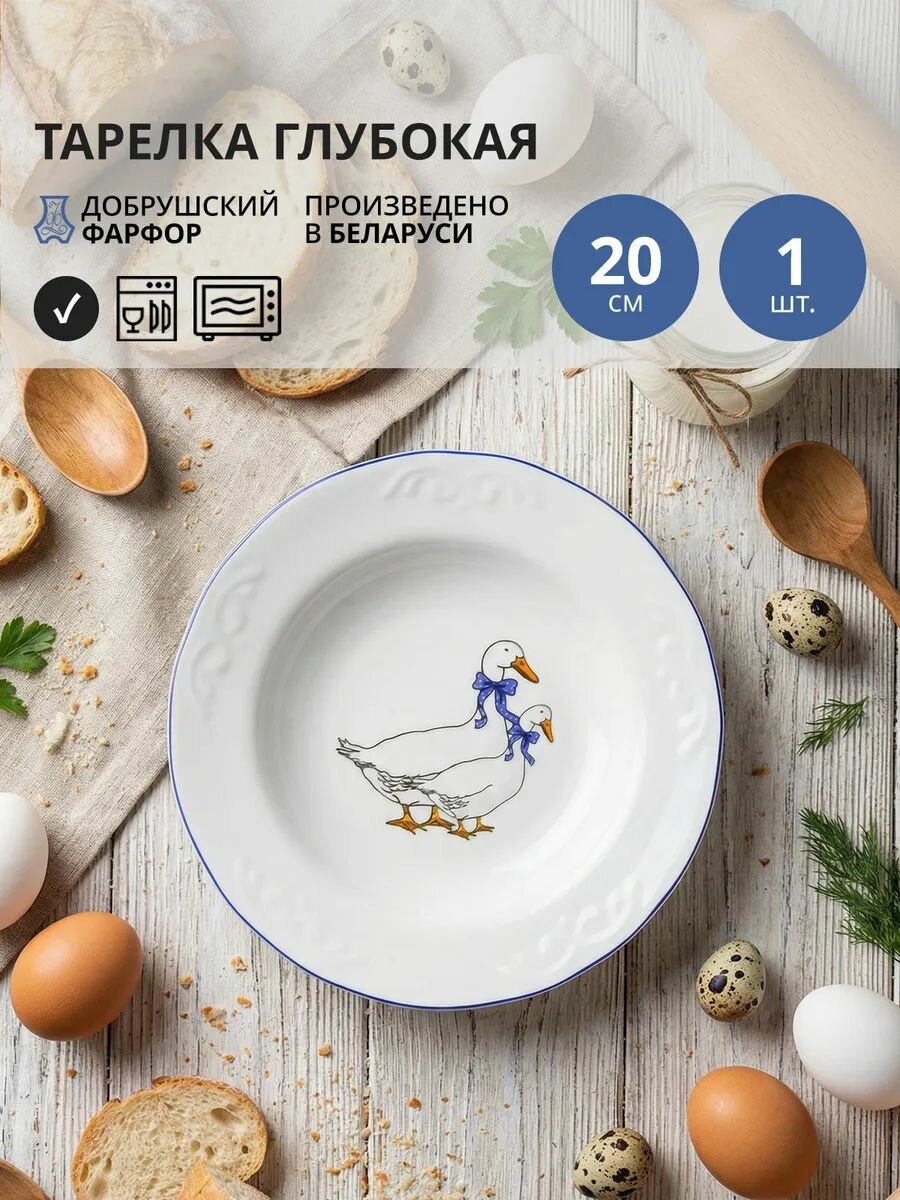 Тарелка суповая Добрушский фарфоровый завод Гуси, фарфор, 20см, 250 мл