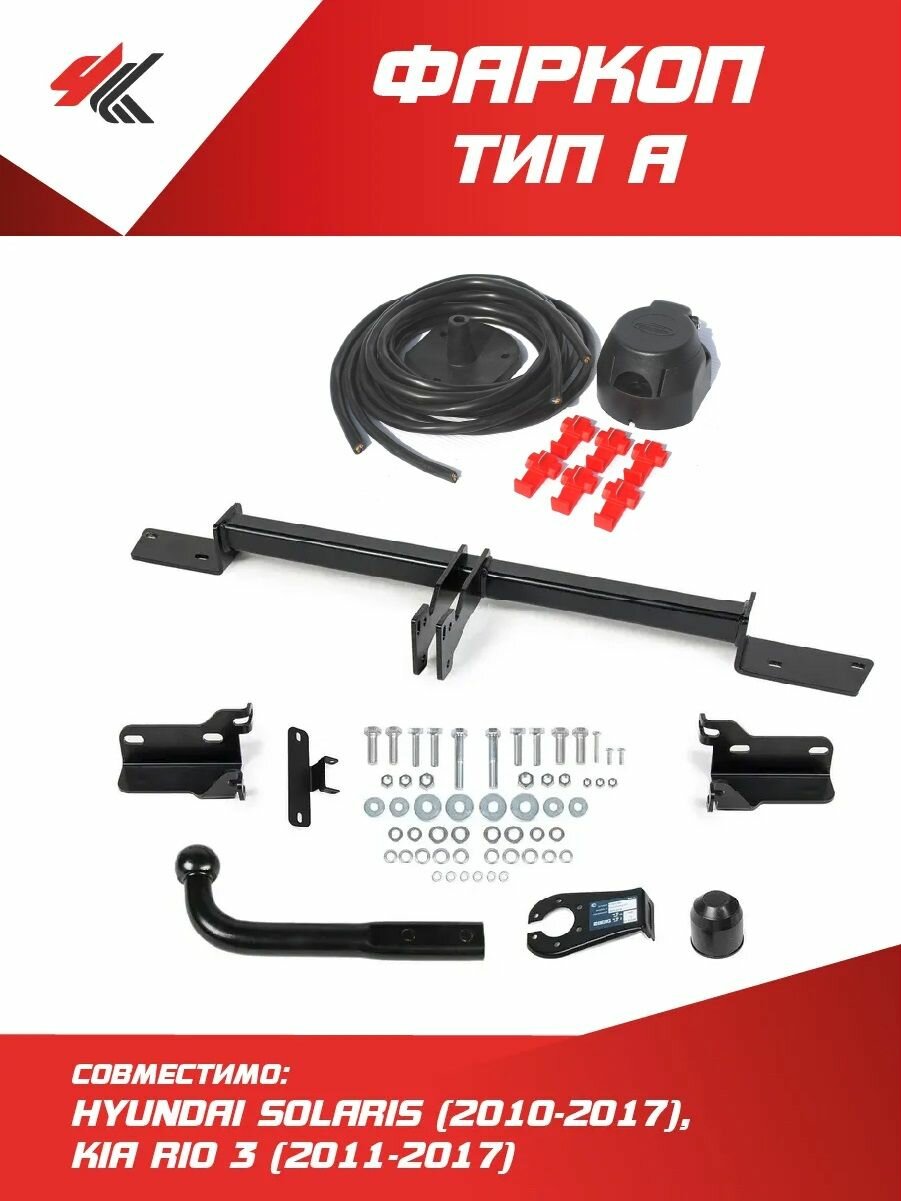 Фаркоп (тип "A") для Хендай Солярис (2011-2017), Киа Рио (2011-2017) "Berg" + электрика "Энви"