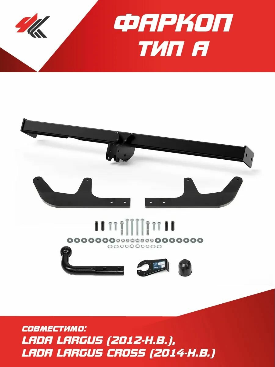 Фаркоп (тип "A") для Лада Ларгус, Лада Ларгус Кросс (2012-Н. В.) / Berg