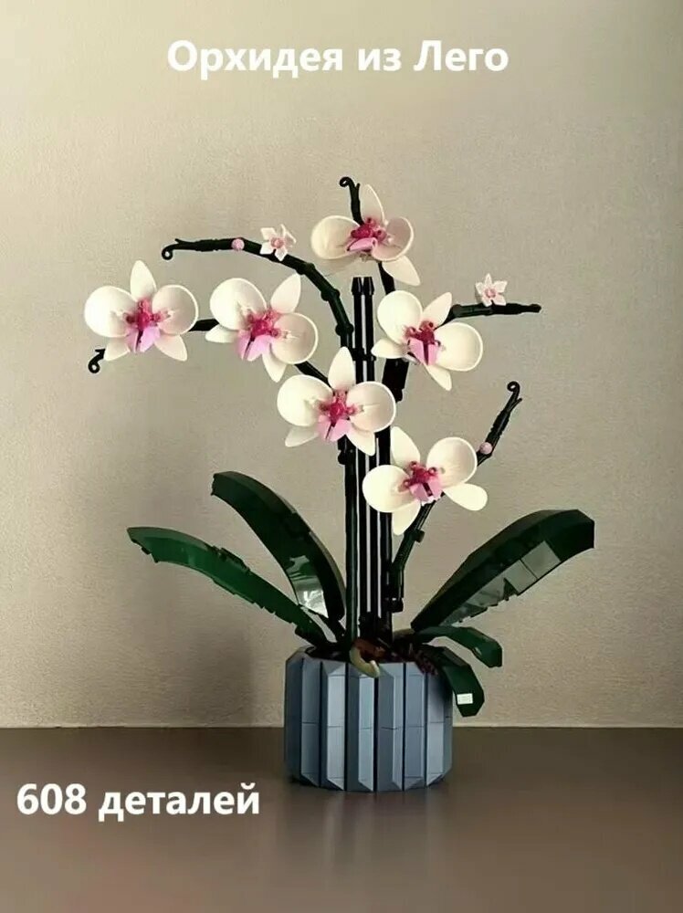 Конструктор Креатор Букет Орхидея,608 деталей (3D цветы, подарок для девочек, подарок, лего совместимый)