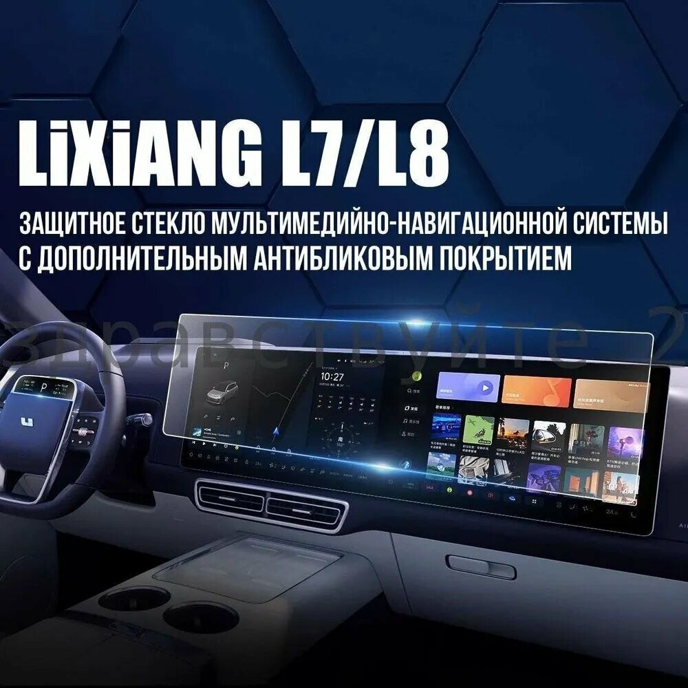 Защитное стекло для Lixiang L7/L8 Мультимедиа Antiblue