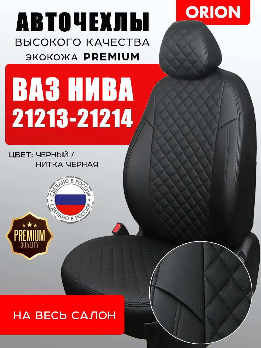 Автомобильные чехлы для ВАЗ Нива 213 на весь салон