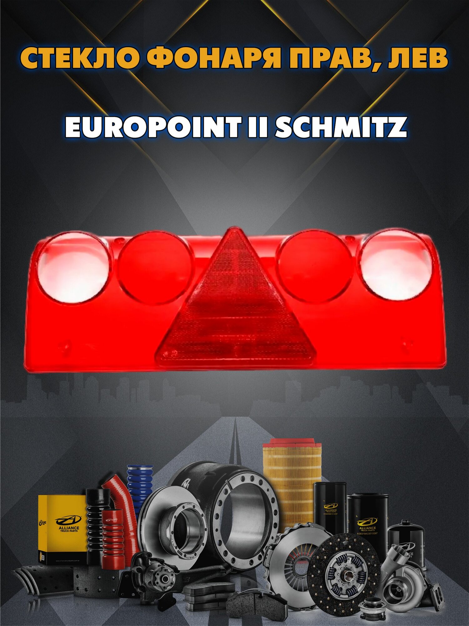 Стекло фонаря правое, левое Europoint II Schmitz