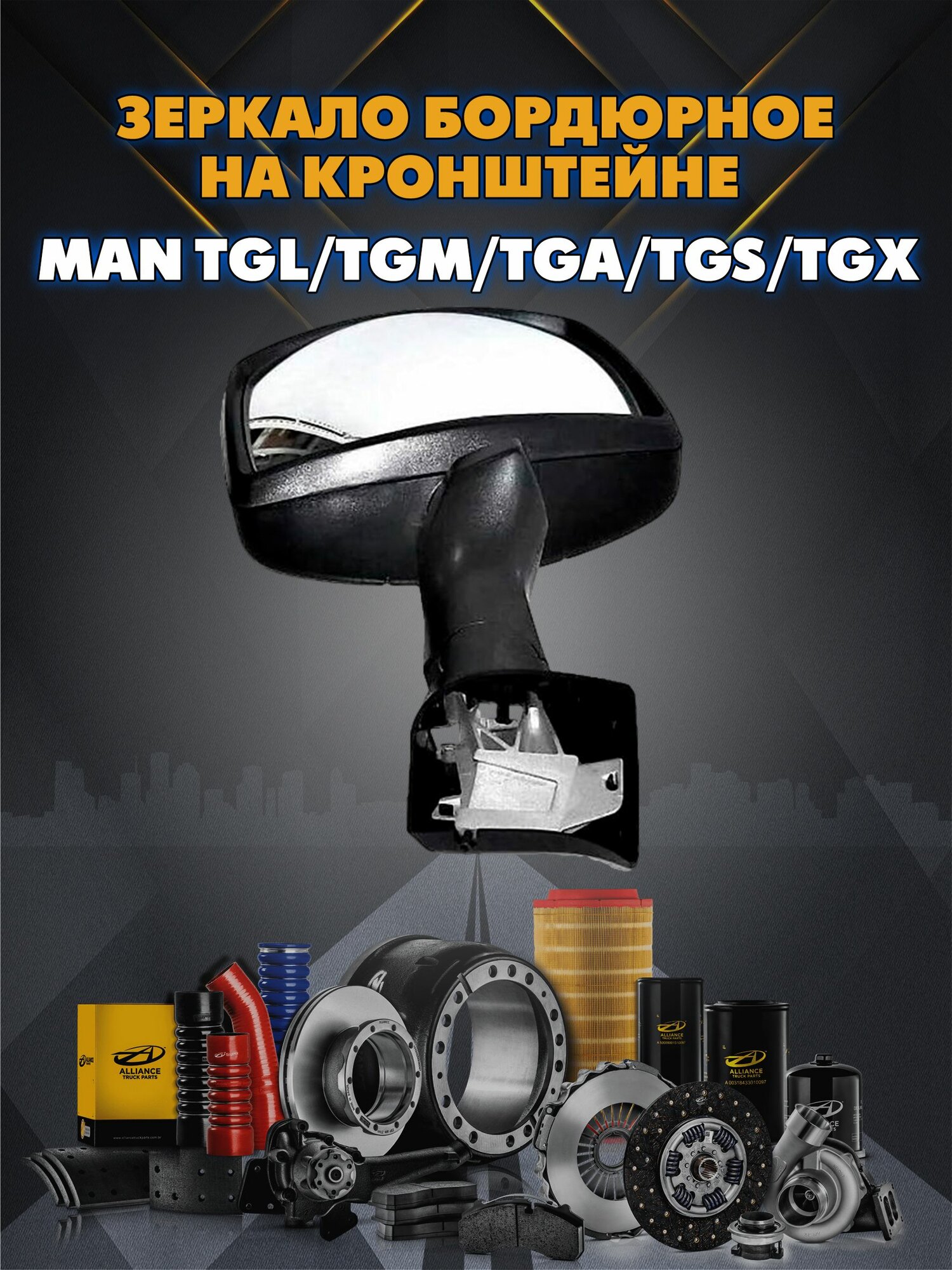 Зеркало бордюрное на кронштейне MAN TGL/TGM/TGA/TGS/TGX