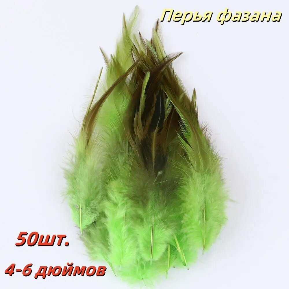 50 шт. зеленых перьев фазана 4-6 дюймов