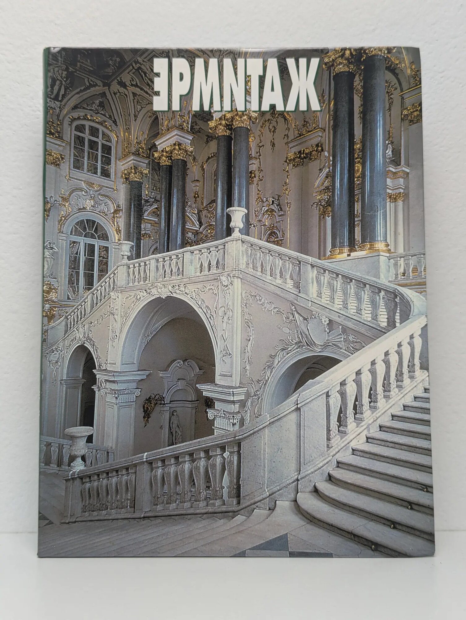 Эрмитаж Торшина Людмила Е. (сост.) 1999