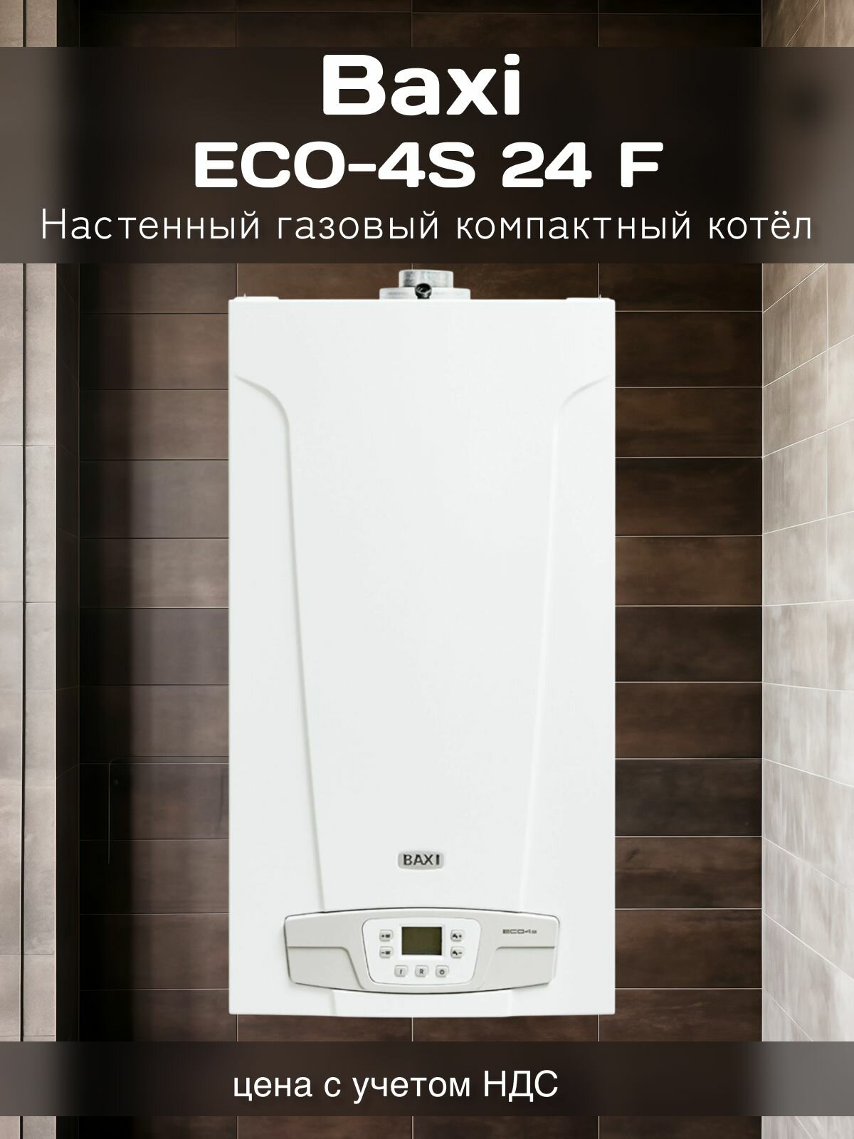 Котел газовый настенный Baxi Eco-4S 24 F турбированный (закрытая камера сгорания), двухконтурный (для отопления и гвс)