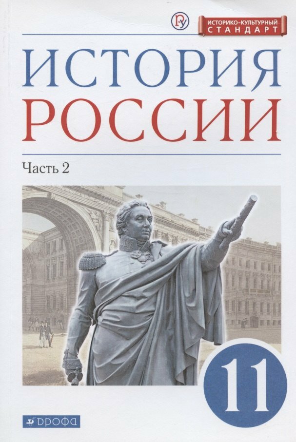 Книга: "История России. 11 класс. Учебник. Углубленный уровень. Часть 2" от Волобуев О, русский язык, История 11 класс учебники