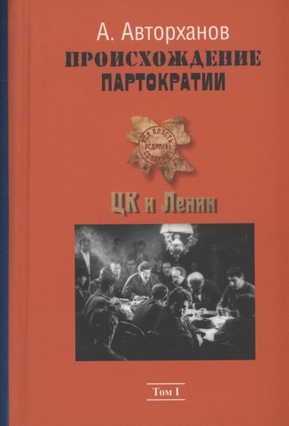 Книга: "Происхождение партократии. Том 1. ЦК и Ленин" от Авторханов А, русский язык, История Советского Союза