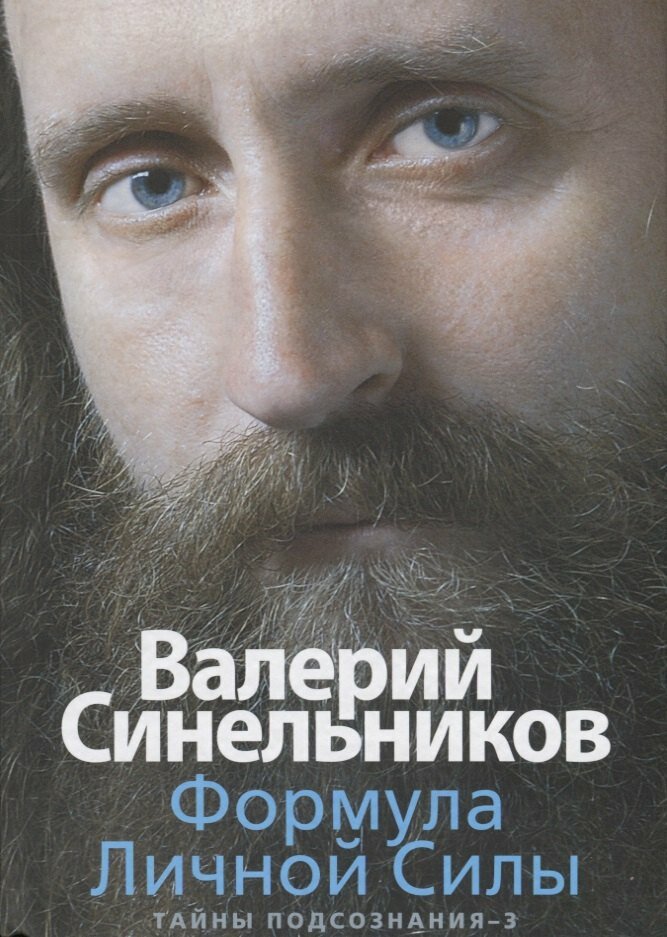 Книга: "Формула Личной Силы. Тайны подсознания–3" от Синельников В, русский язык, Общение и коммуникация